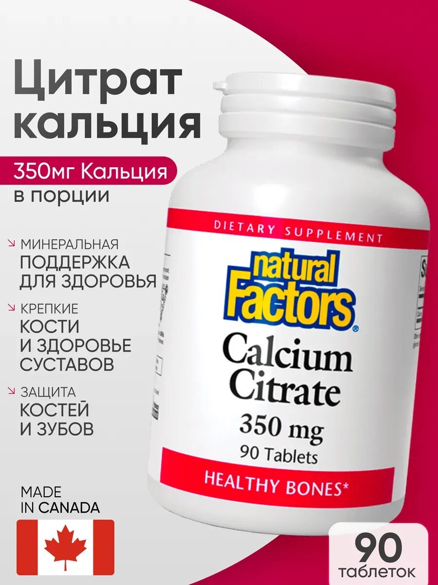 Кальций Natural Factors, цитрат, для здоровья костей и зубов, 90 таблеток
