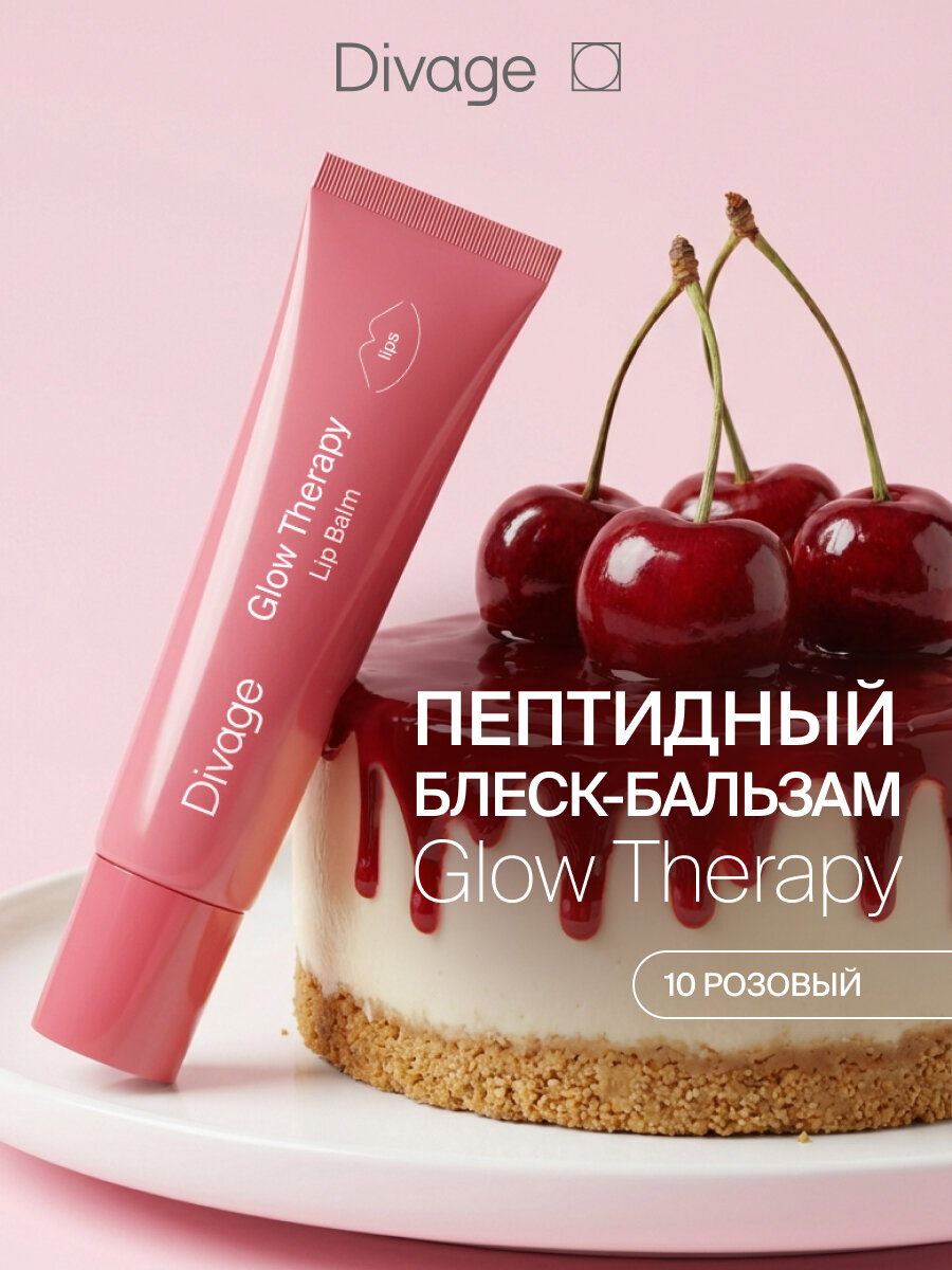 Divage Пептидный бальзам для губ Glow Therapy тон 10 ярко-розовый
