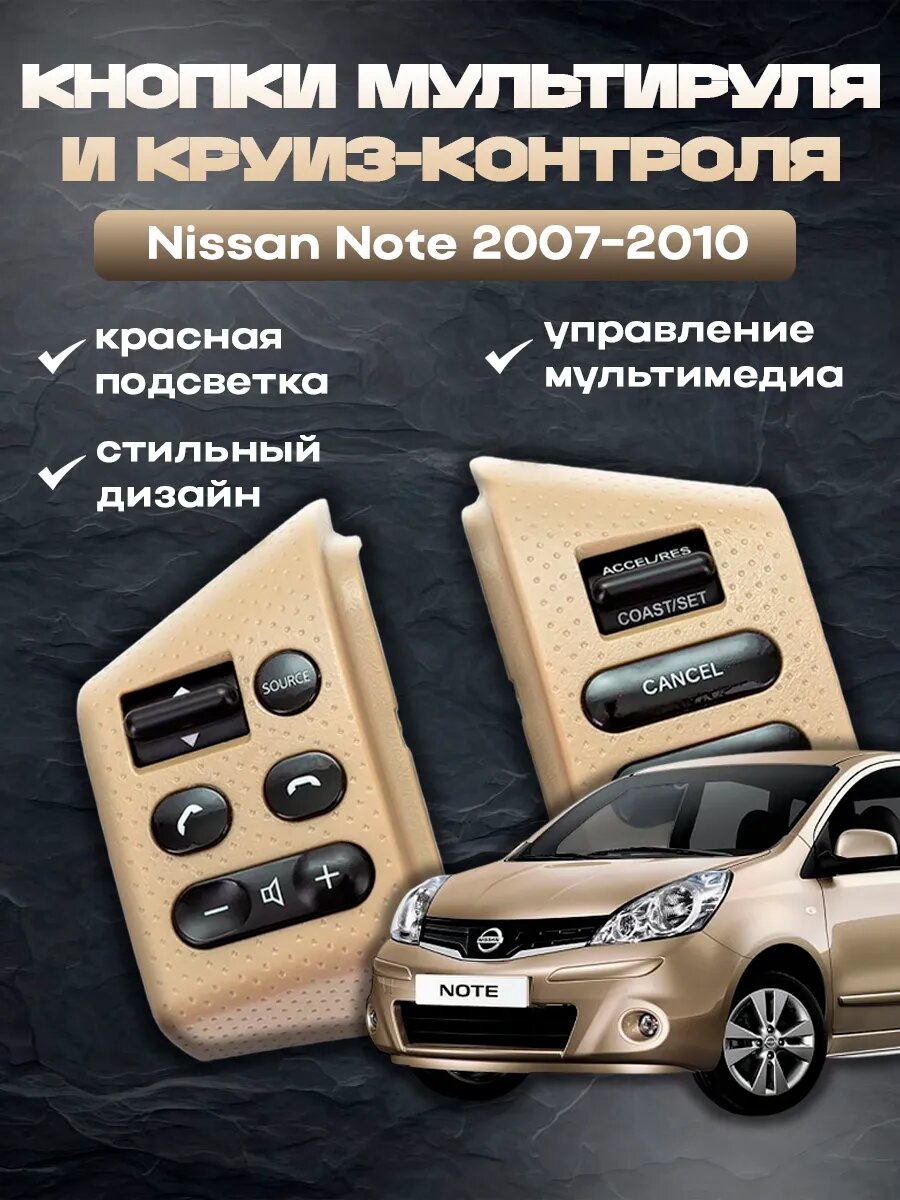 Мультируль кнопки на руль Nissan Note 2007-2010