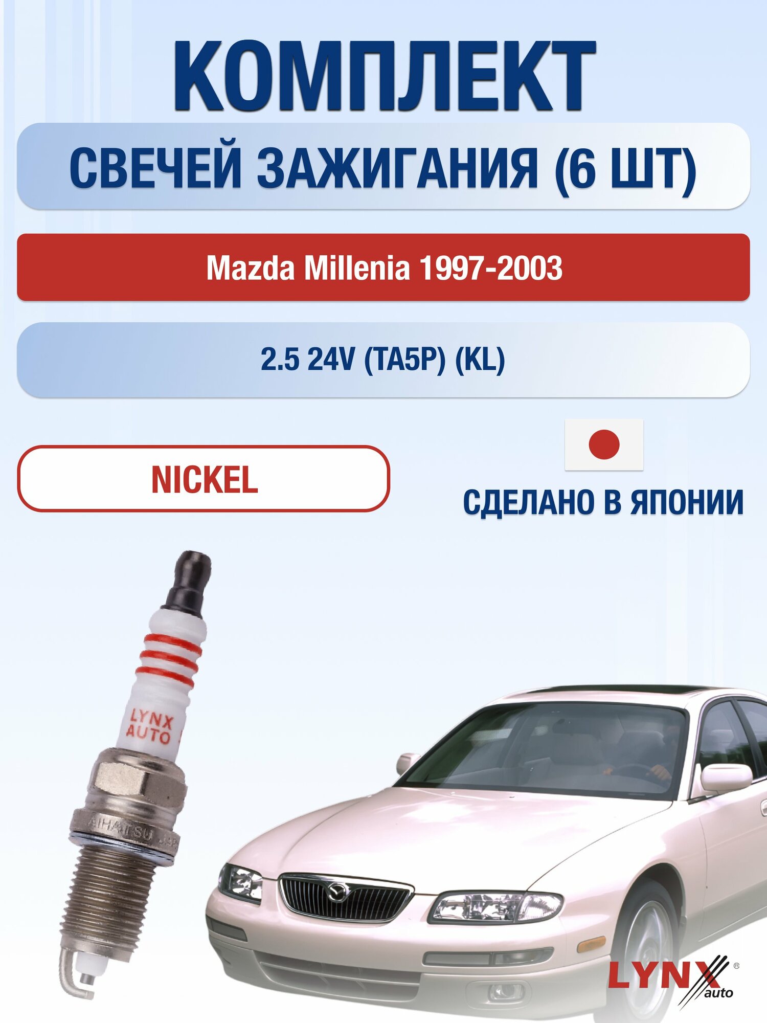 Свечи зажигания на Mazda Millenia 1997-2003г./ комплект 6 шт. Двигатель 2.5 24V (KL) SP-147/ LYNXauto