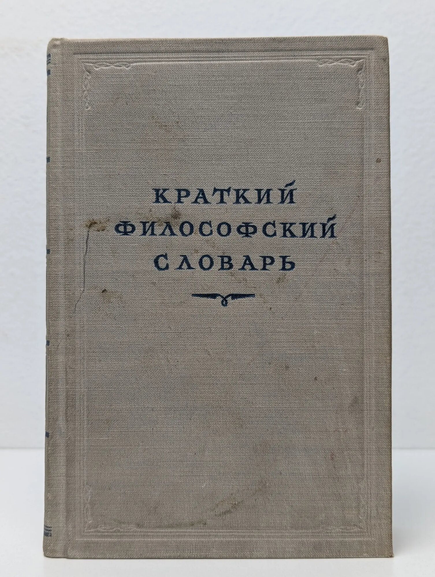 Краткий философский словарь Розенталь Марк Моисеевич (ред.), Юдин Павел Фёдорович (ред.) 1952