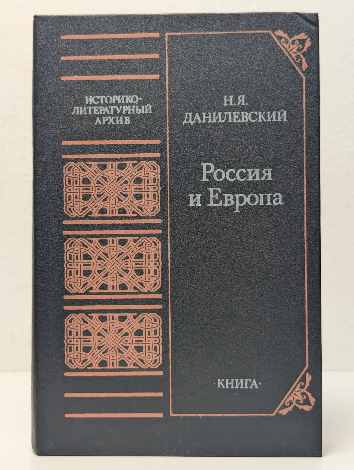 Историко-литературный архив. Россия и Европа Данилевский Николай Яковлевич 1991