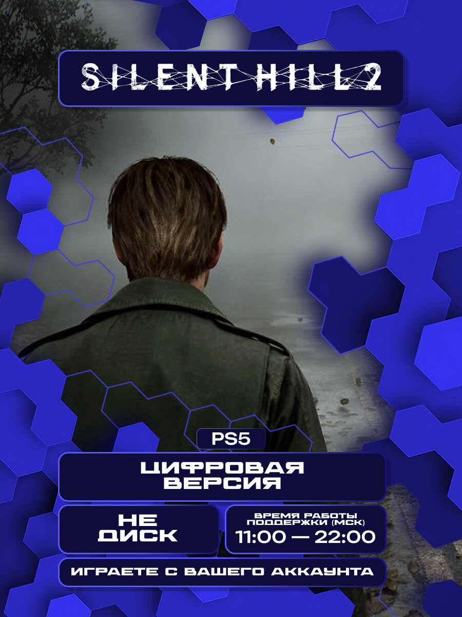 Silent Hill 2 PS5 PS5 PRO | Удалённая установка на приставку