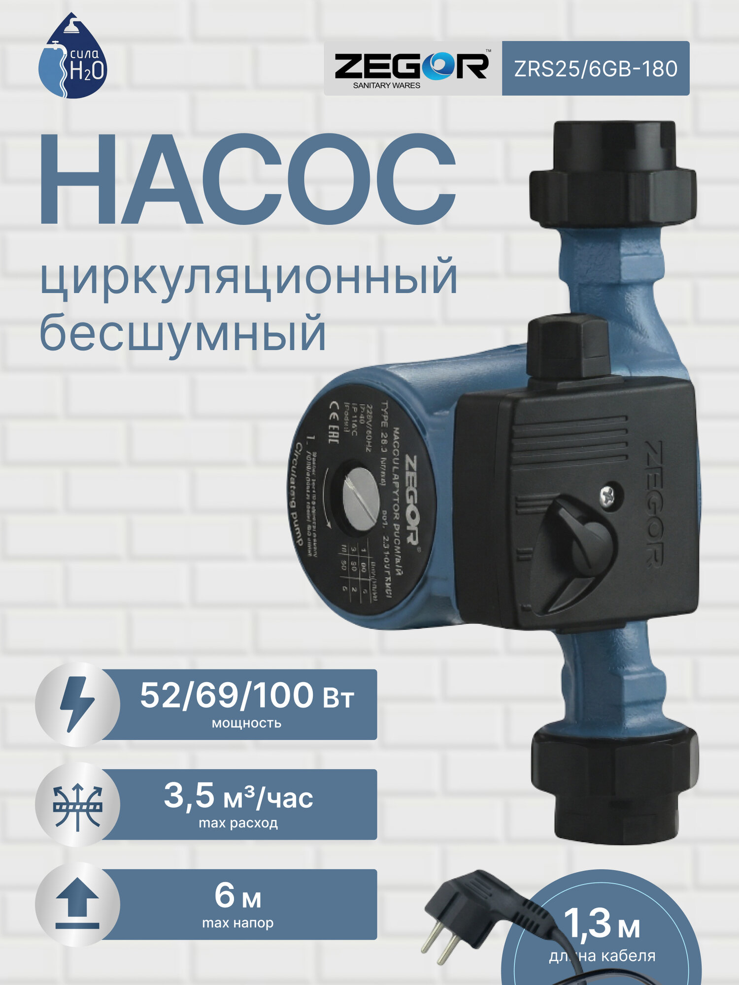 Насос циркуляционный для отопления ZRS25/6GB-180 ZEGOR, напор 6м, расход 3,5 м3/ч, чугунный корпус, бесшумный