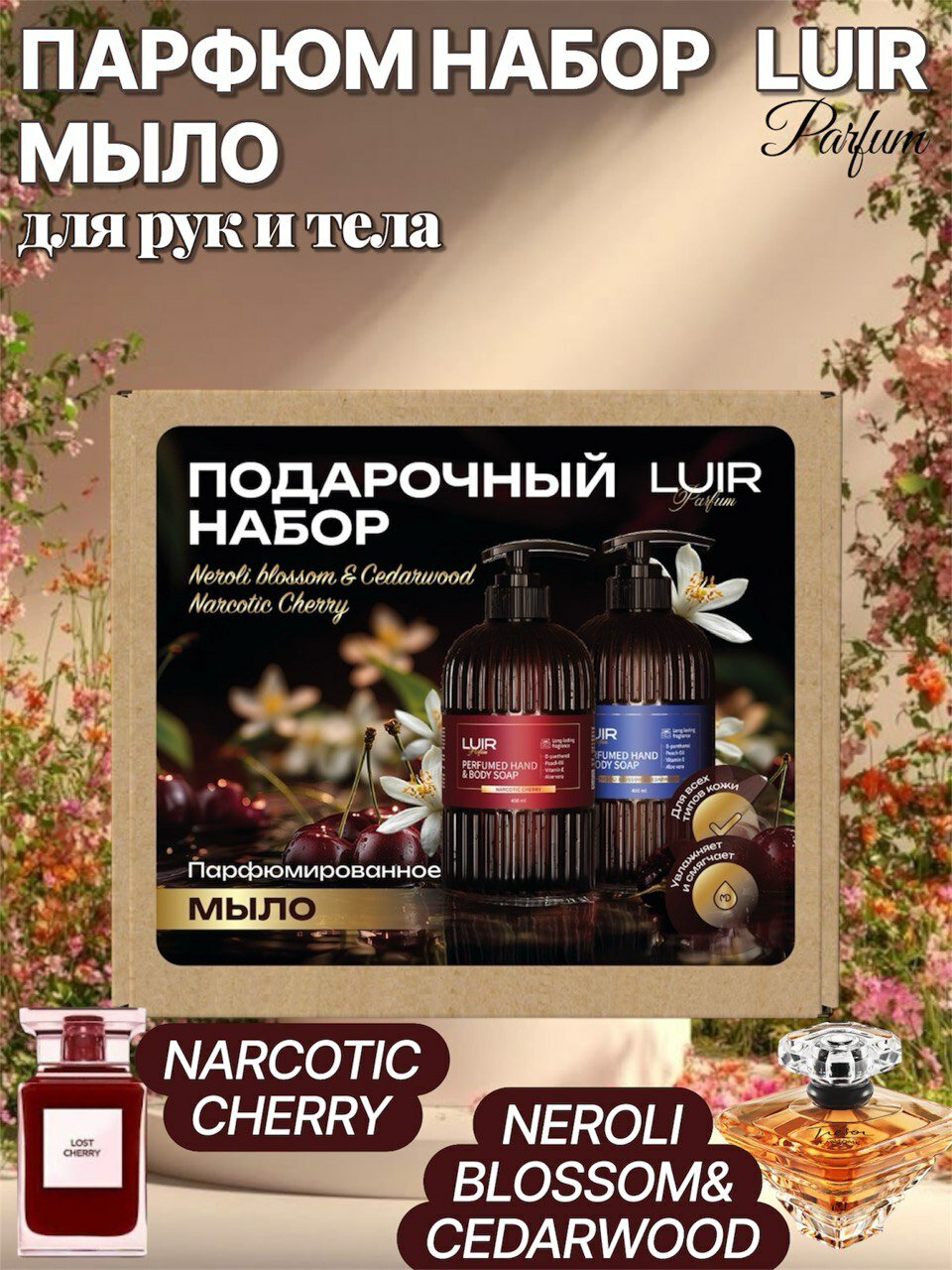 Подарочный набор Luir NEROLI BLOSSOM & CEDARWOOD и NARCOTIC CHERRY, Парфюмированный набор мыла для рук и тела.