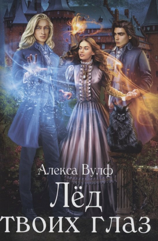 Книга: "Лед твоих глаз" от Вулф А, русский язык, Российское фэнтези