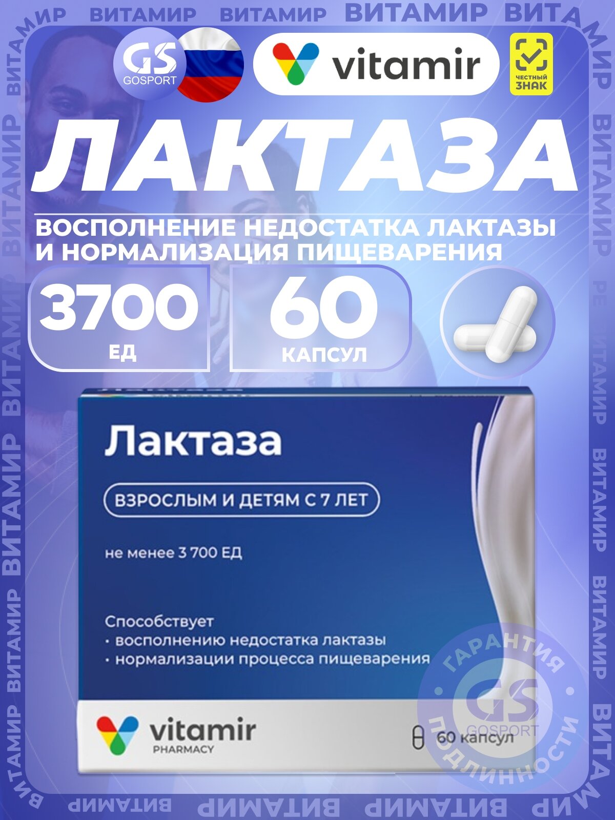 Энзимы витамир Лактаза 3700 ЕД 60 капсул