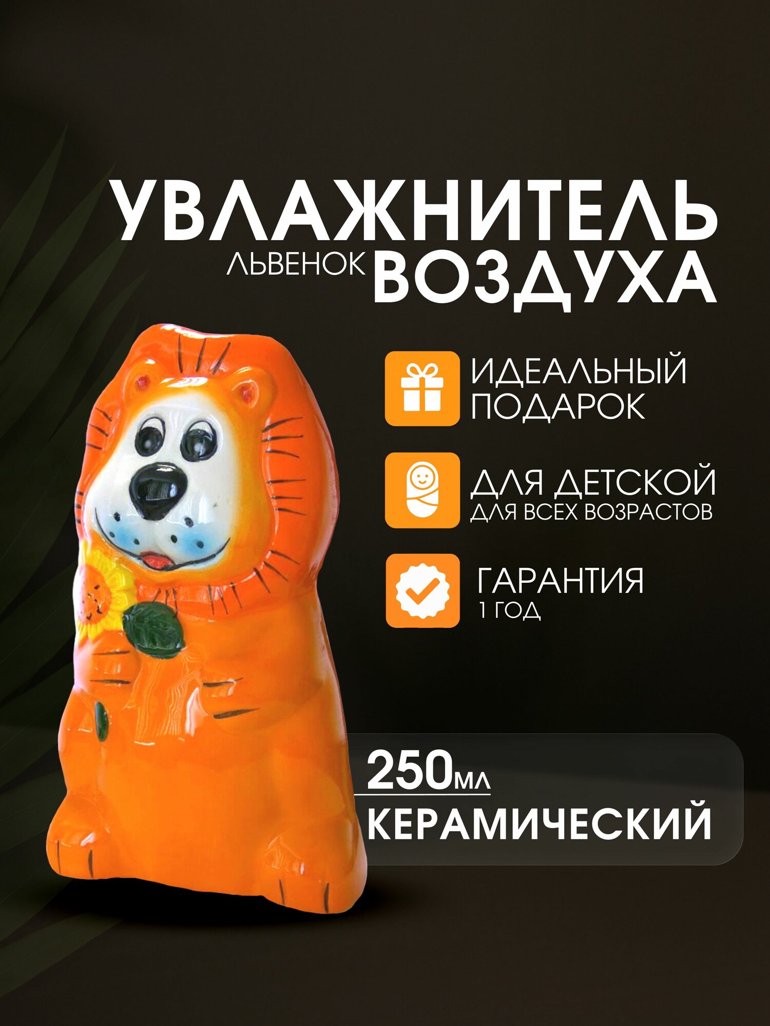 Увлажнитель воздуха Лев керамический