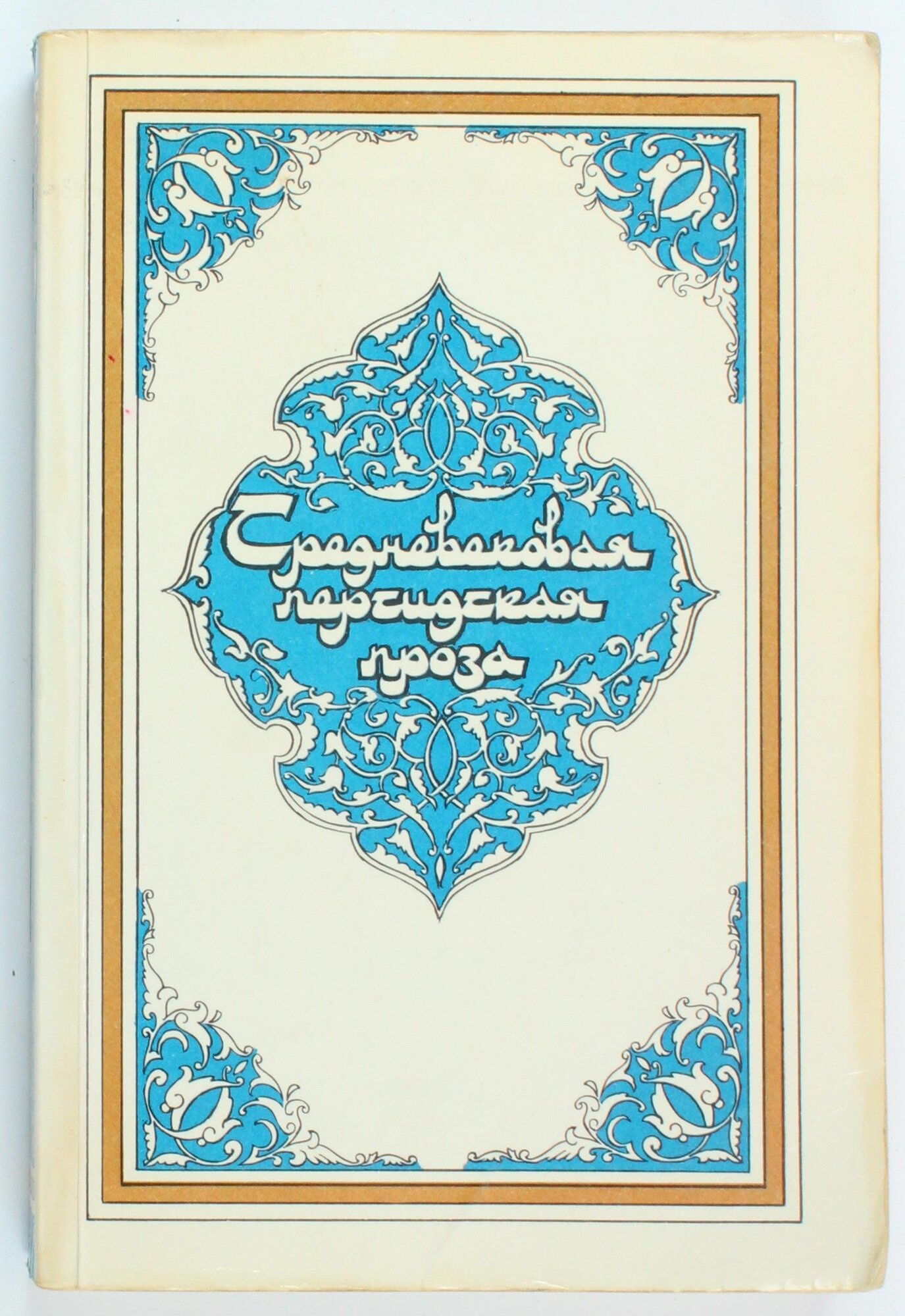 Букинистическая книга Средневековая персидская проза, 1986