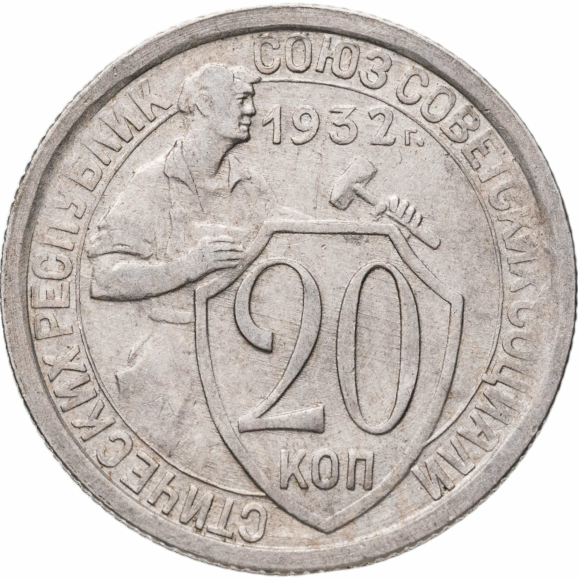 20 копеек 1932, Мельхиор медь-никель, в сохранности XF