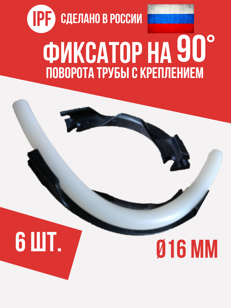 Фиксатор поворота трубы IPF на 90 градусов с креплением, 16 мм, 6 шт, пластиковый, черный