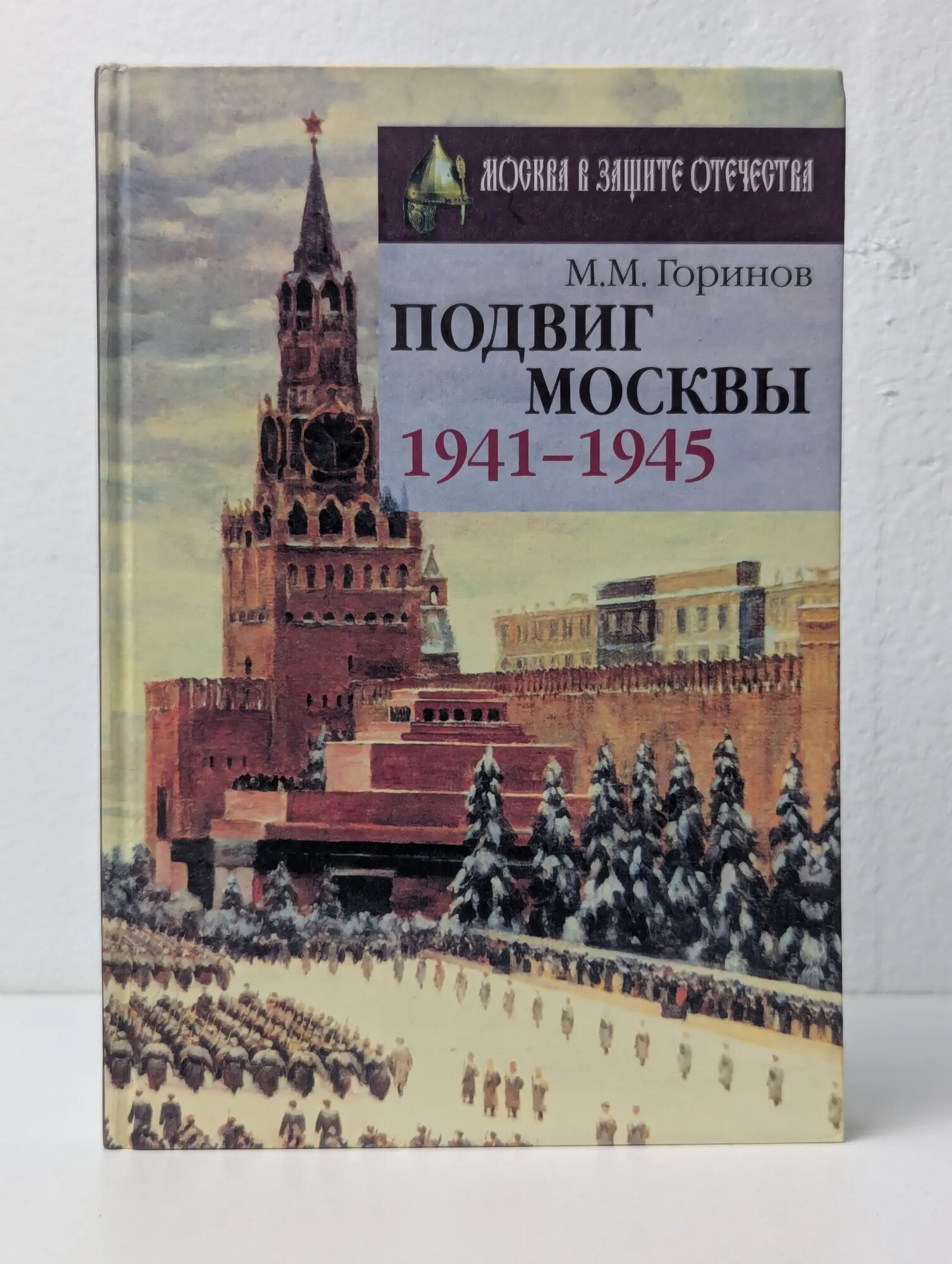 Москва в защите Отечества. Подвиг Москвы. 1941-1945 Горинов Михаил Михайлович 2003