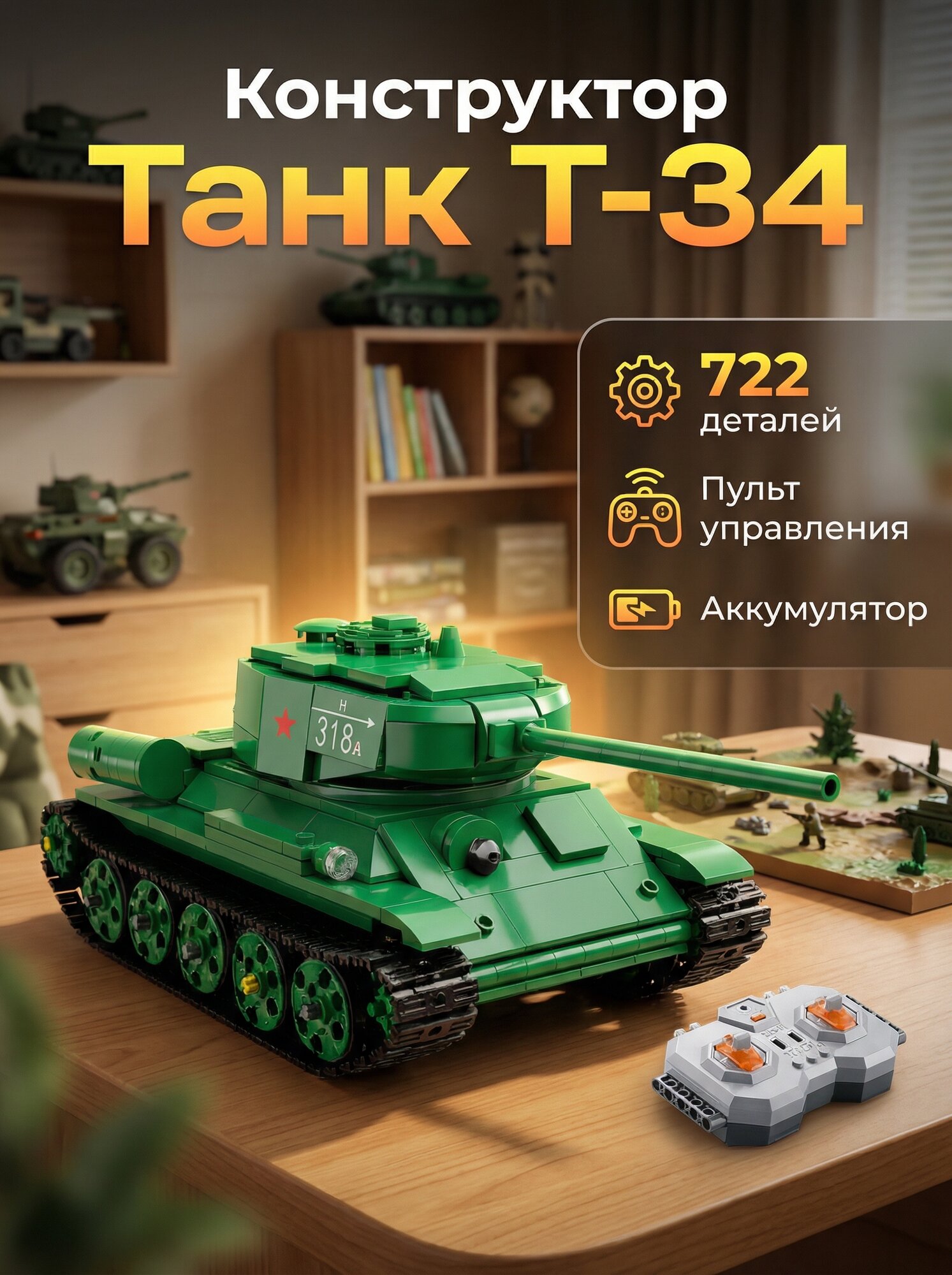 Конструктор CaDA "Танк Т-34", 722 детали, радиоуправляемый, 8+