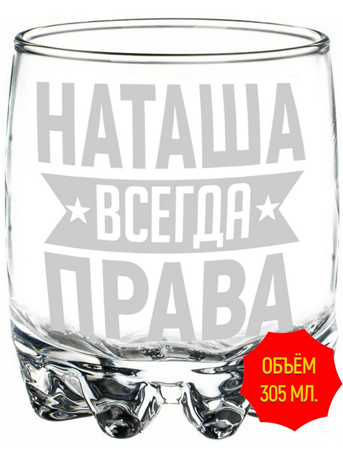 Стакан под виски Наташа всегда права - 305 мл, высота 9 см. 1 шт.