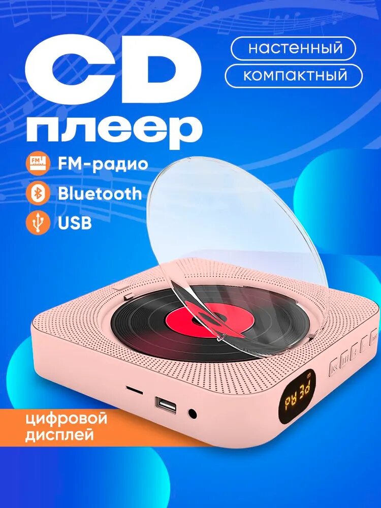 CD проигрыватель розовый с FM-радио, Bluetooth и USB / Плеер для дисков cd