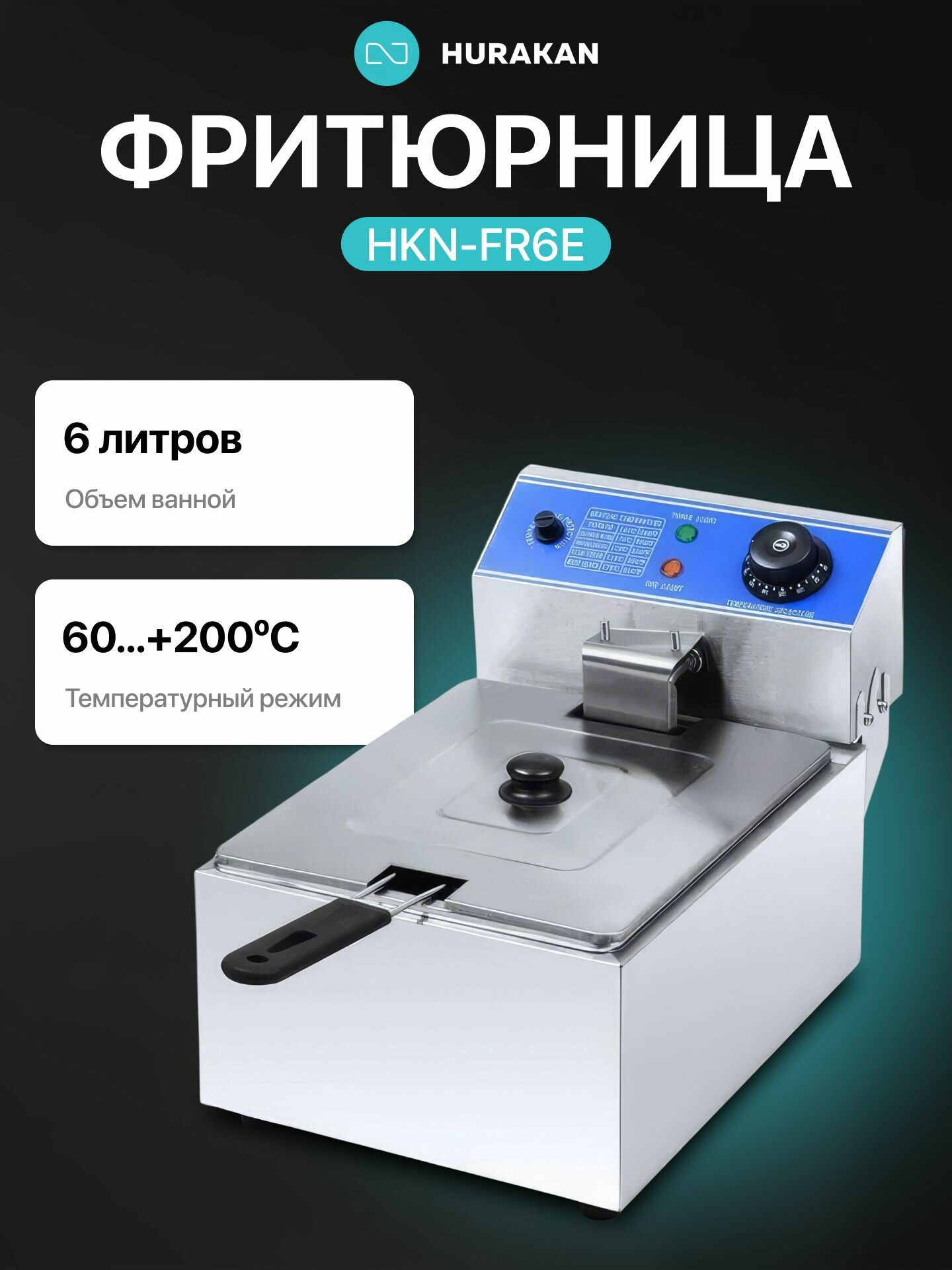 Фритюрница электрическая профессиональная HURAKAN HKN-FR6E / 6 литров