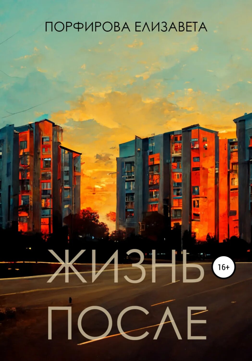 Жизнь после [Цифровая книга]