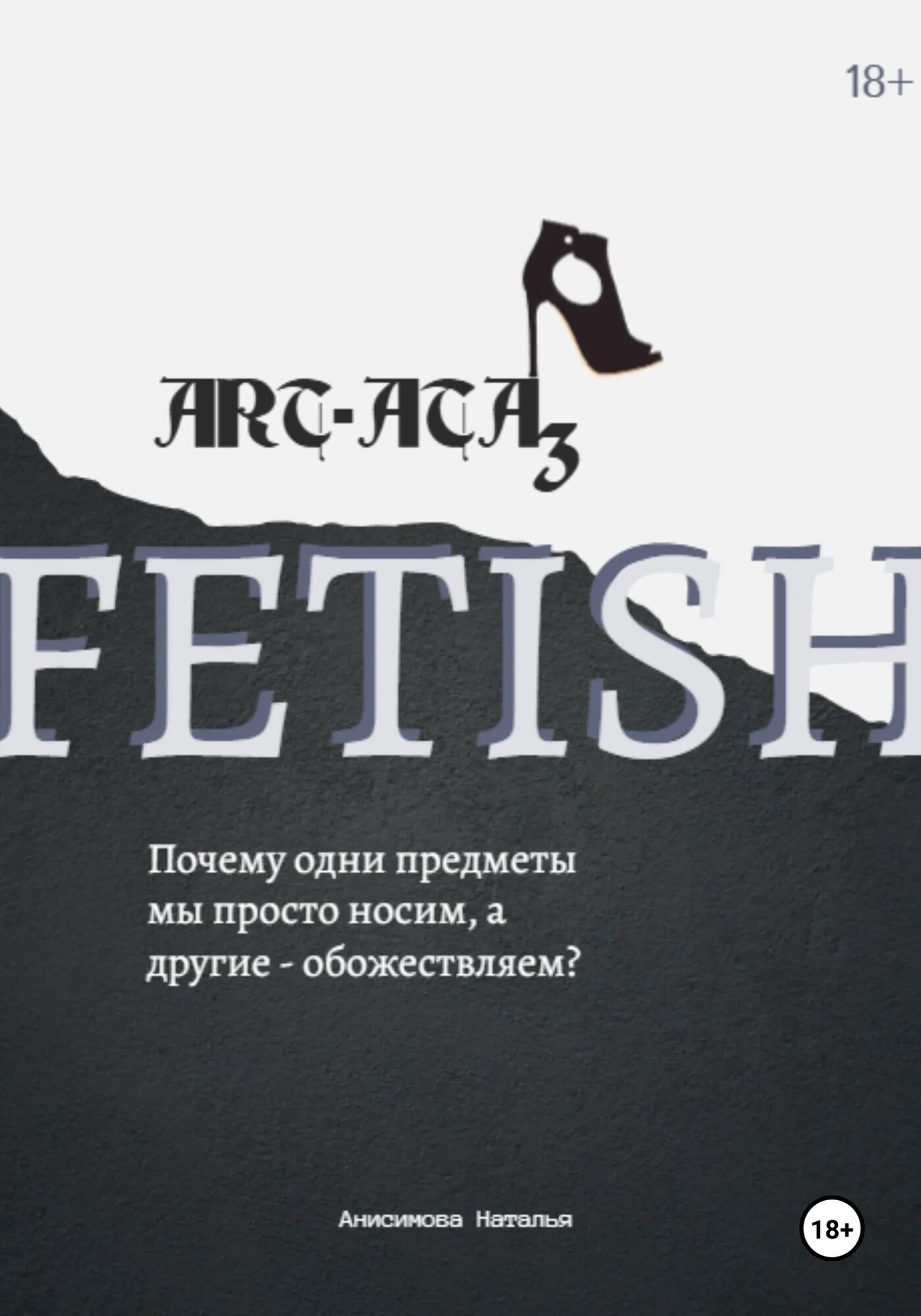 ART-ATA: Fetish [Цифровая книга]