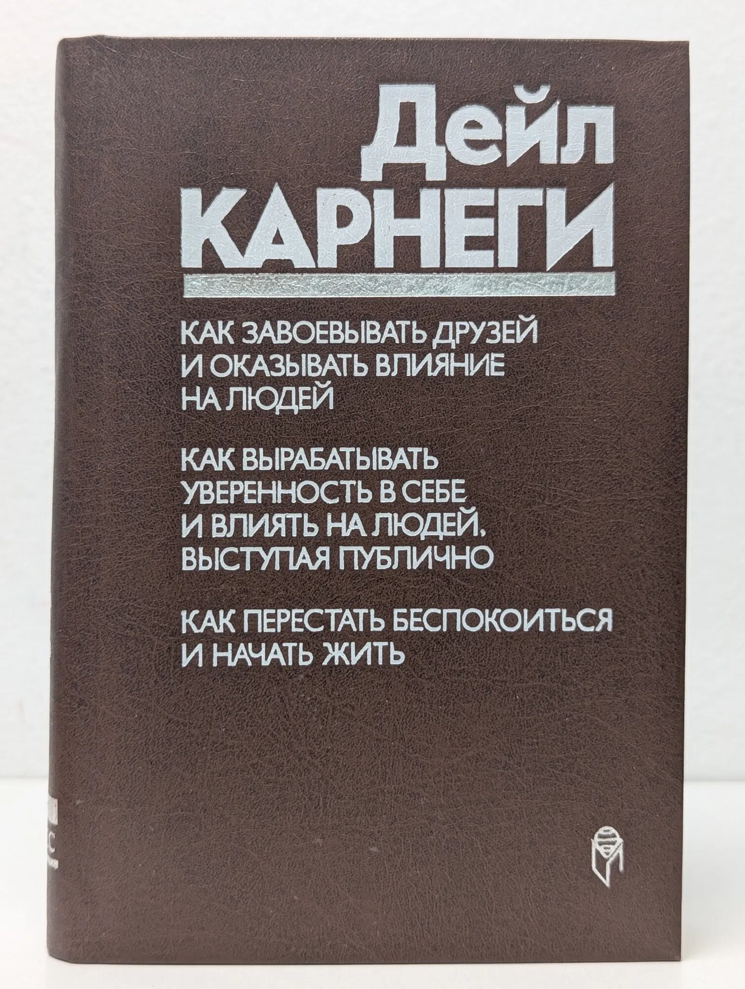 Как завоевывать друзей и оказывать влияние на людей. Как вырабатывать уверенность в себе и влиять на людей, выступая публично. Как перестать беспокоиться и начать жить Карнеги Дейл Брекенридж 1989