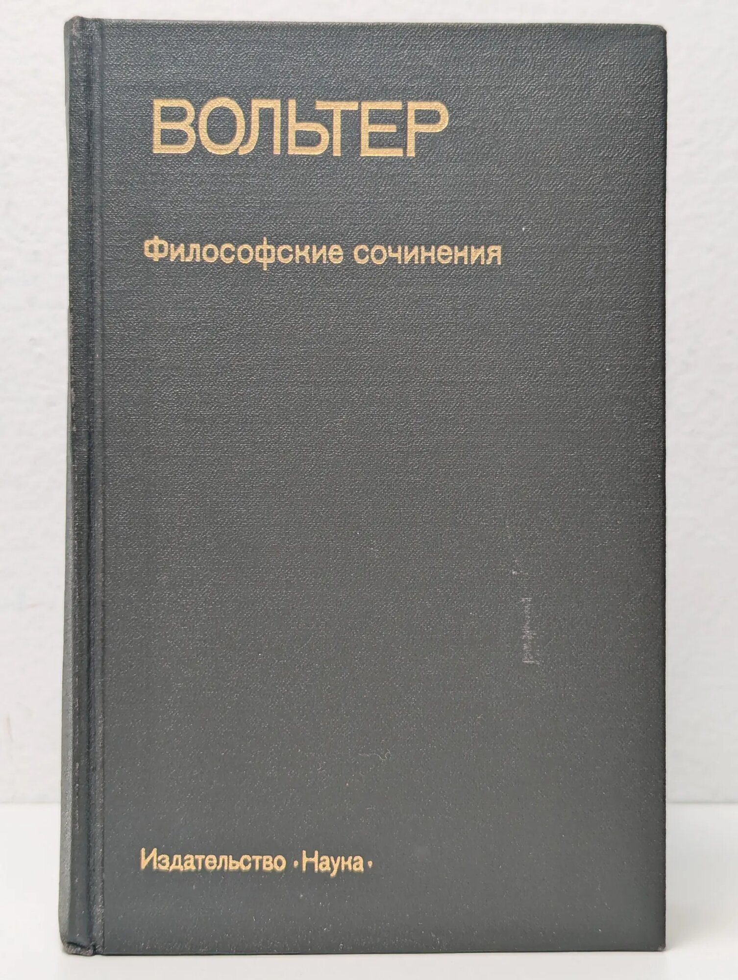 Вольтер. Философские сочинения Вольтер 1989