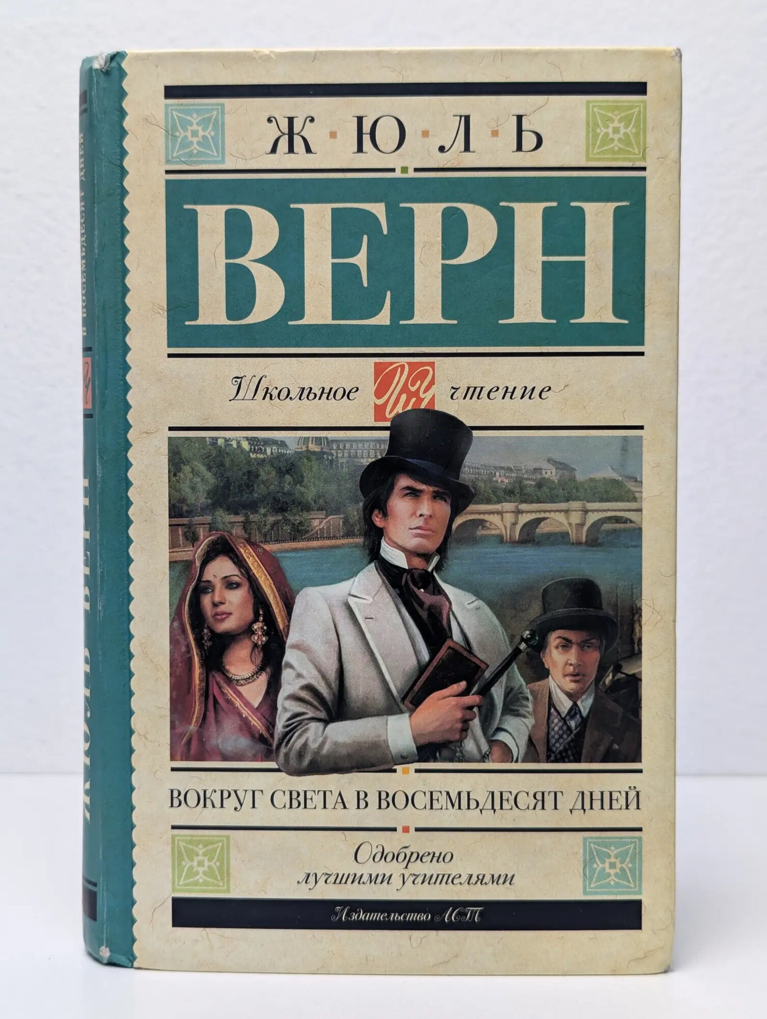Вокруг света в восемьдесят дней Верн Жюль 2019