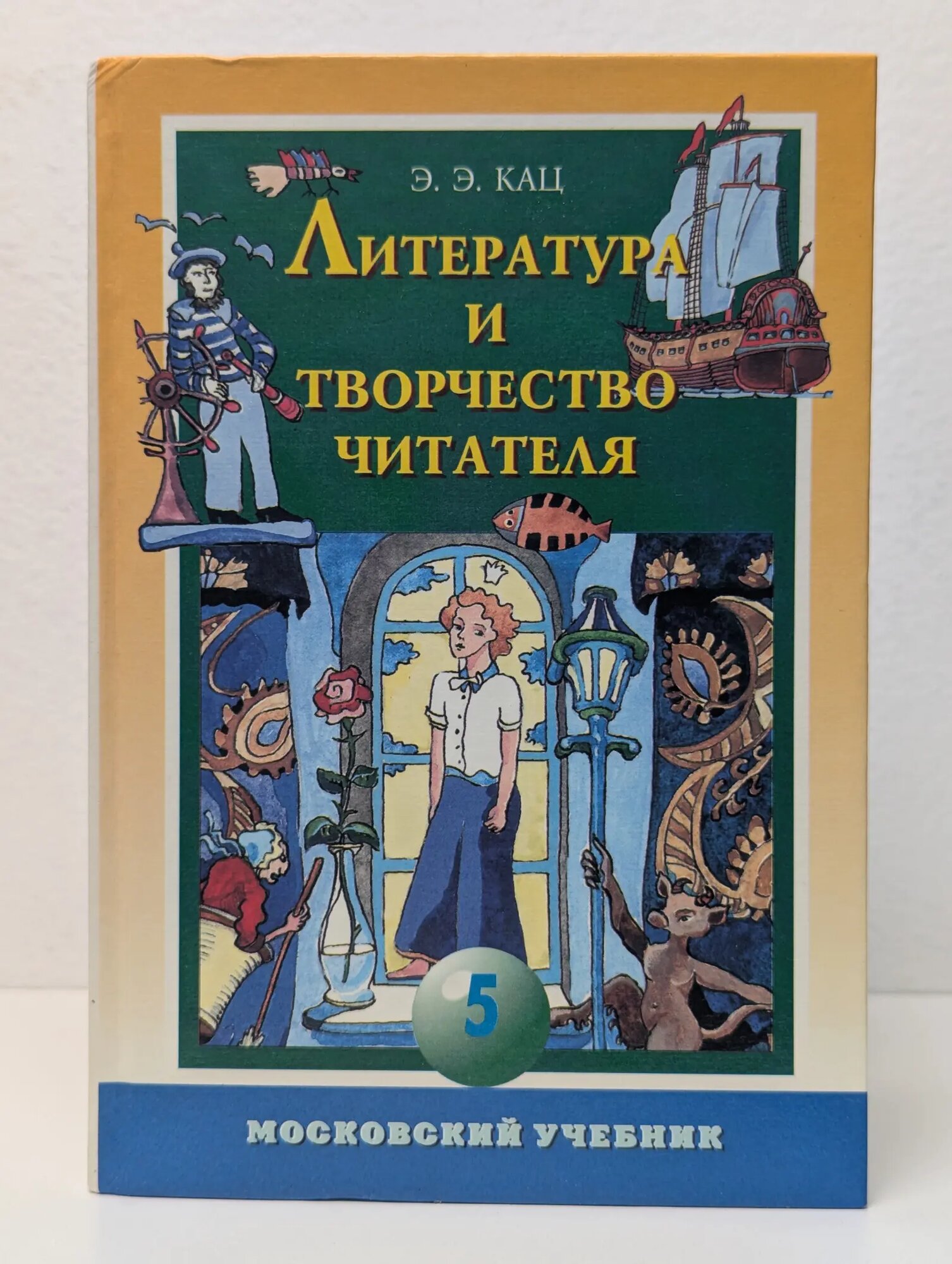 Литература и творчество читателя. 5 класс Кац Элла Эдуардовна 1997