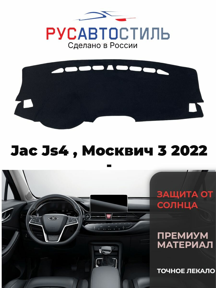 Накидка на панель из алькантары на Jac Js4 , Москвич 3 2022-
