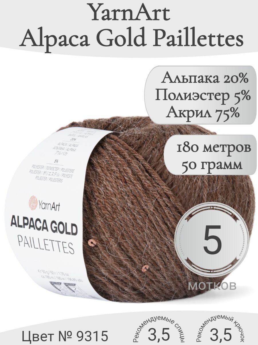 Пряжа Alpaca Gold Paillettes 9315, 5 мотков
