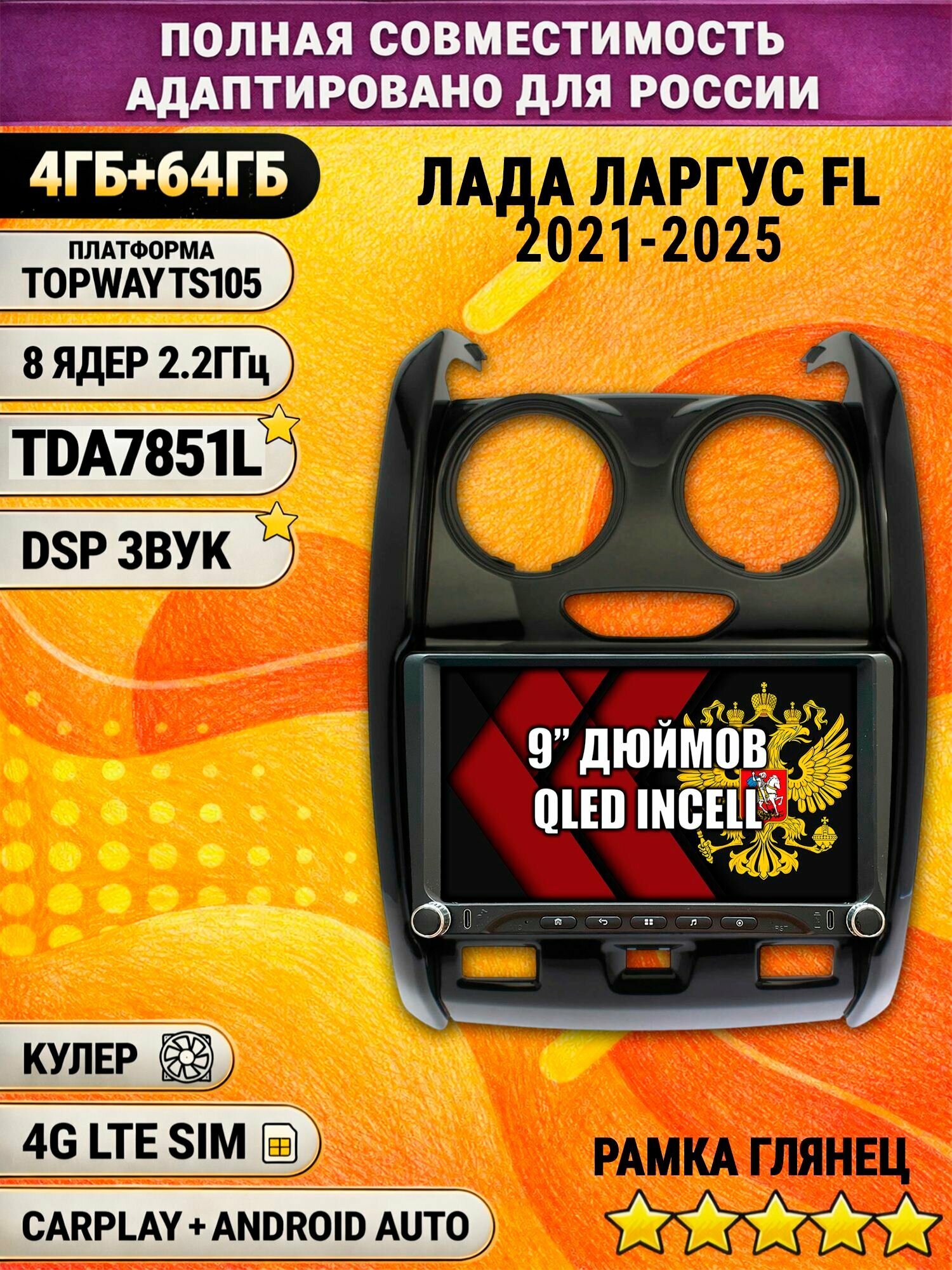 Штатная магнитола Андроид 9 для LADA LARGUS FL / лада ларгус ФЛ (2021-2025), 4/64гб, DSP, Topway TS105, беспроводной CarPlay и Android Auto, GPS и ГЛОНАСС, рамка глянец