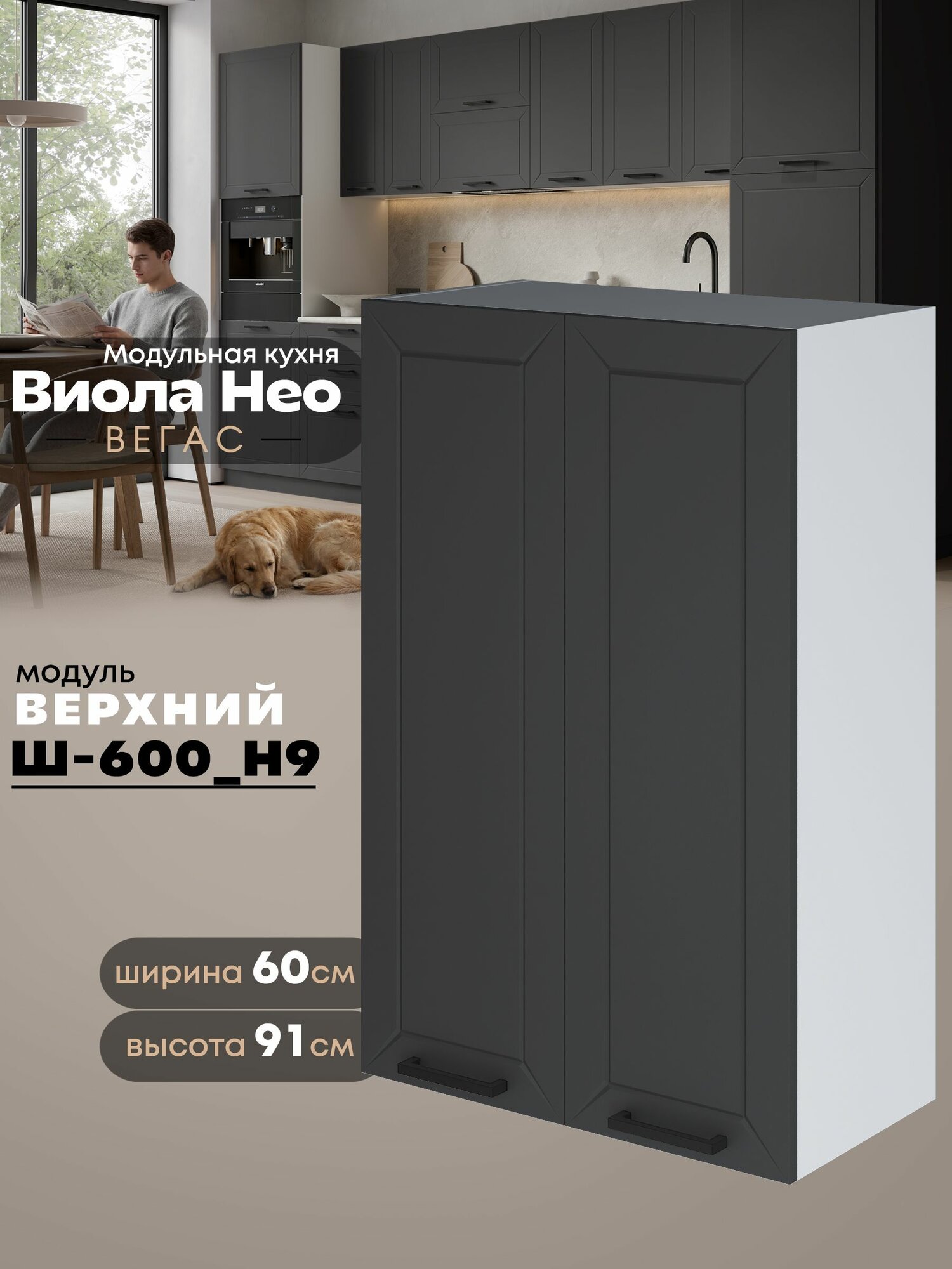 Кухонный навесной модуль с двумя створками Виола Нео Вегас Ш-600(Н9) (Графит нубук/Белый шагрень) высота 91,4см