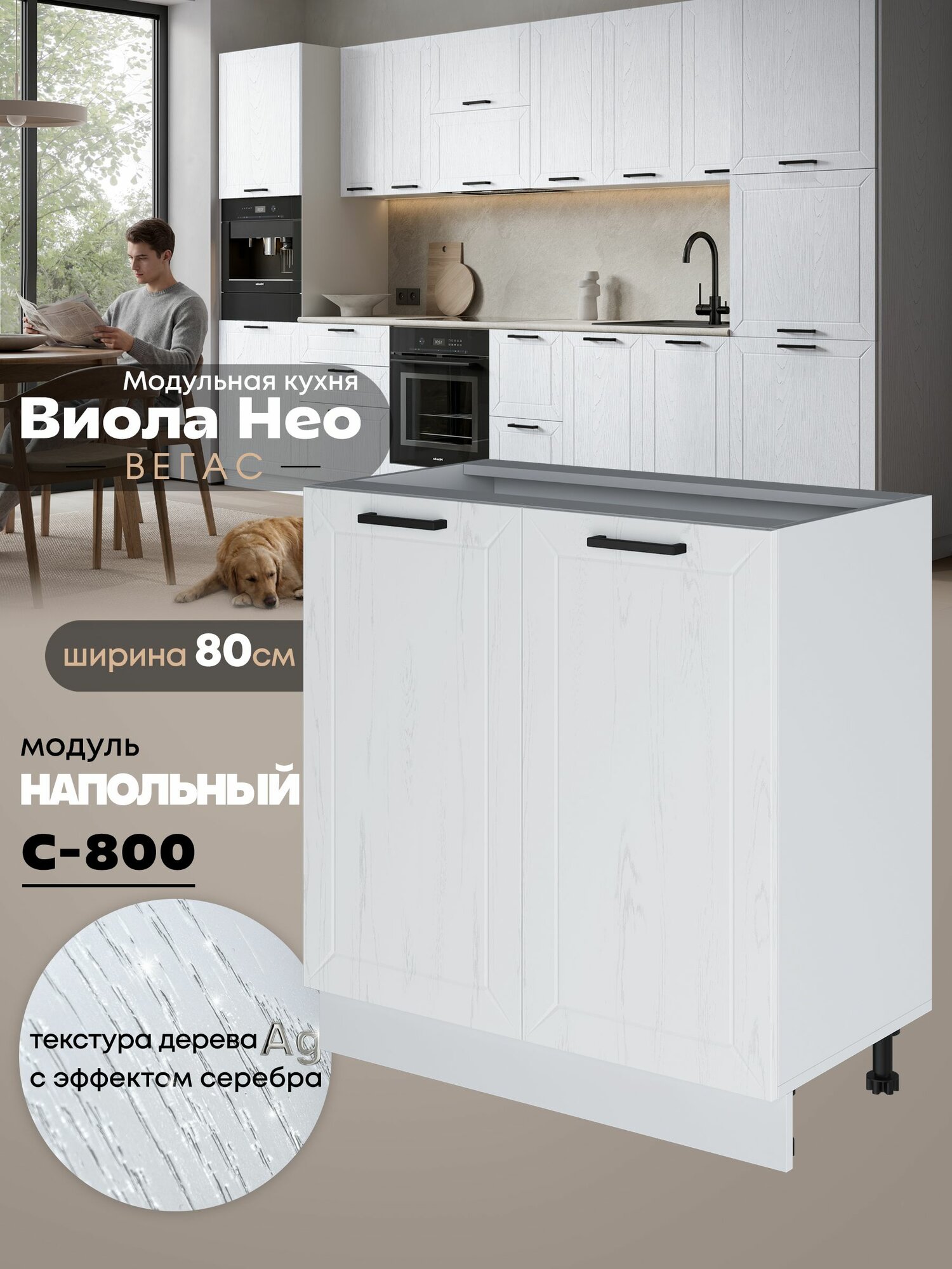 Кухонный напольный модуль с двумя створками Виола Нео Вегас С-800 (Альберо Браш серебро/Белый шагрень)