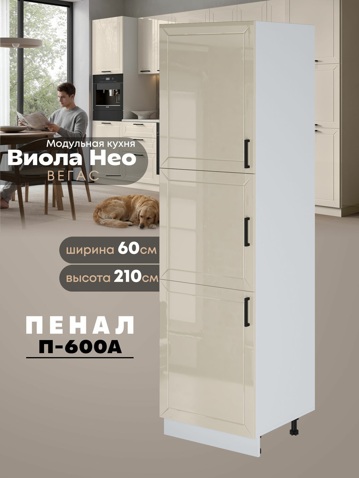 Шкаф-пенал для кухни Виола Нео Вегас П-600 А (Ваниль/Белый шагрень)