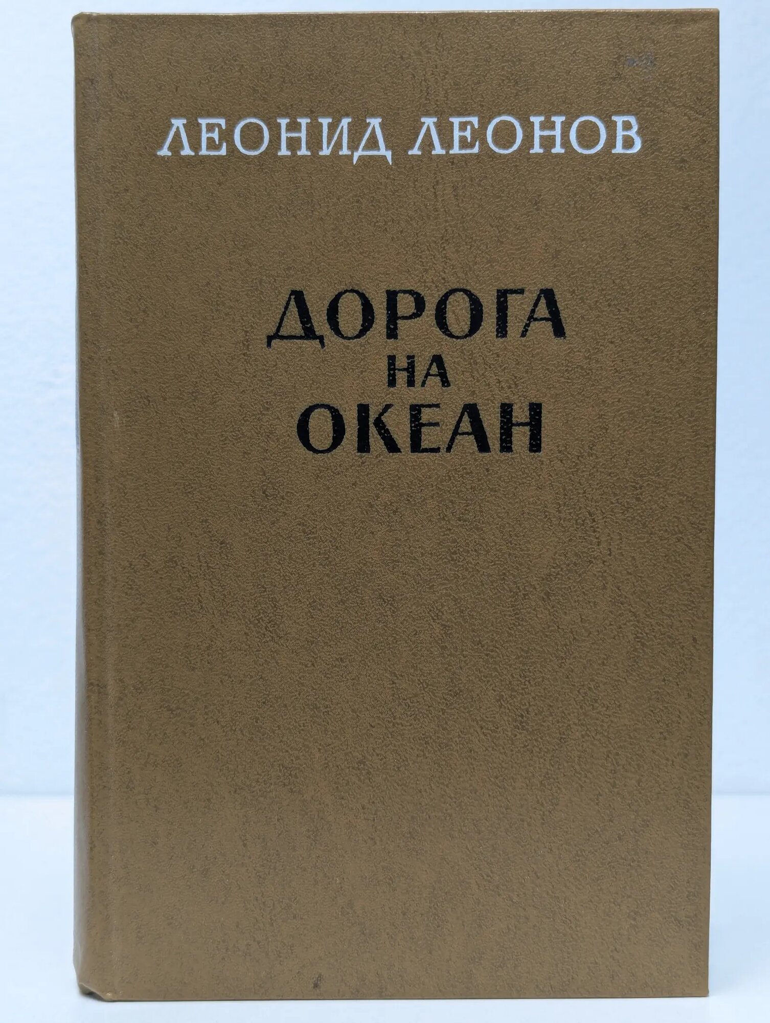 Дорога на океан Леонов Леонид Максимович 1977
