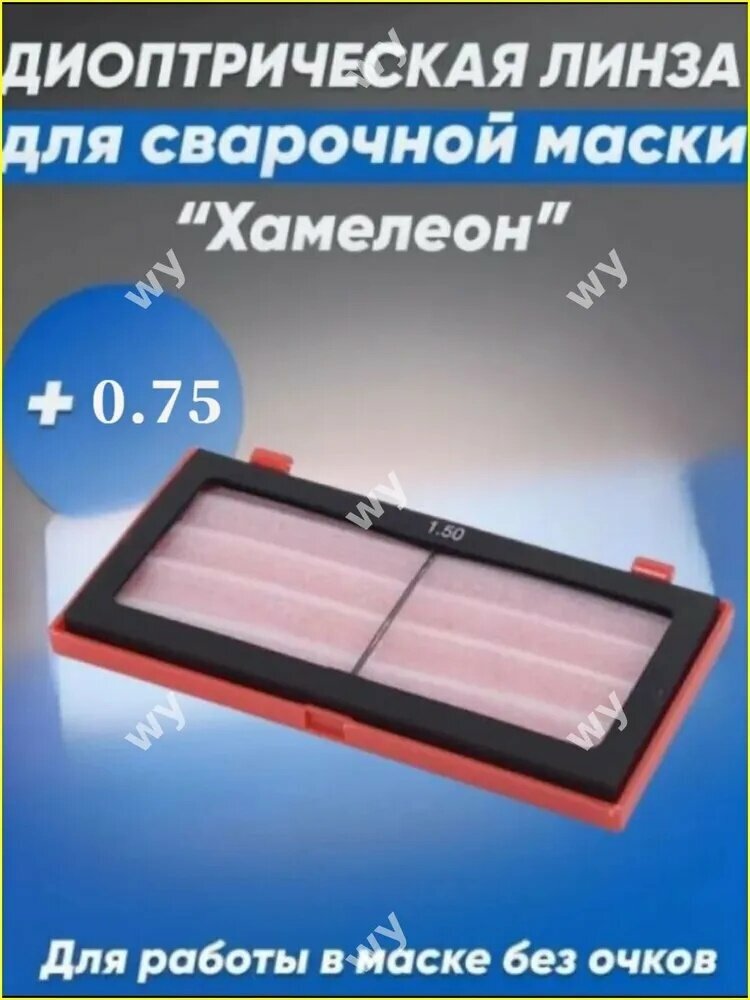 Эксклюзивная линза для маски сварщика диоптрическая