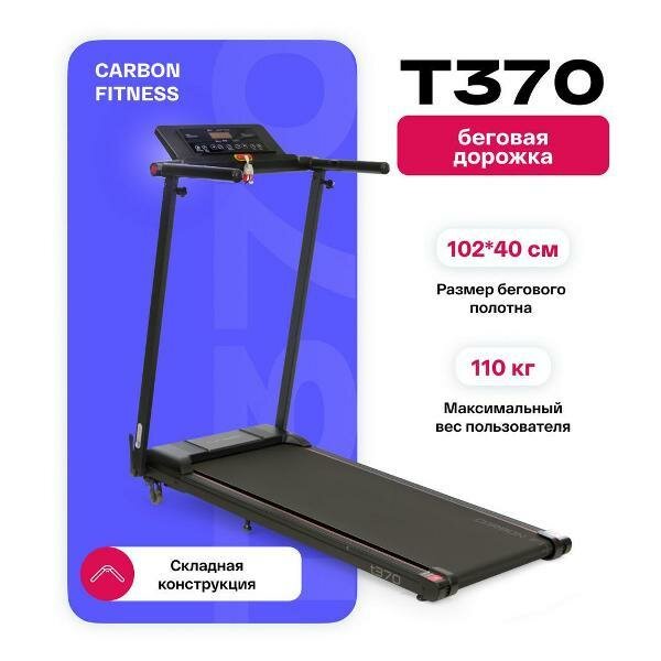 Беговая дорожка Carbon Fitness T370
