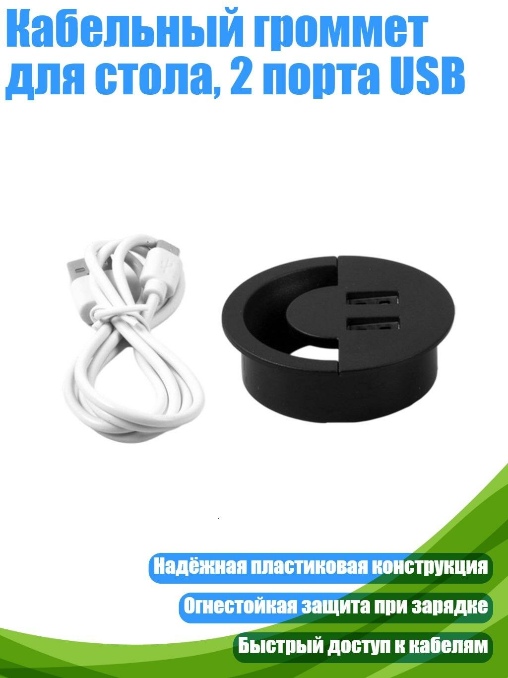 Кабельный громмет для стола, 2 порта USB, Открыть 50