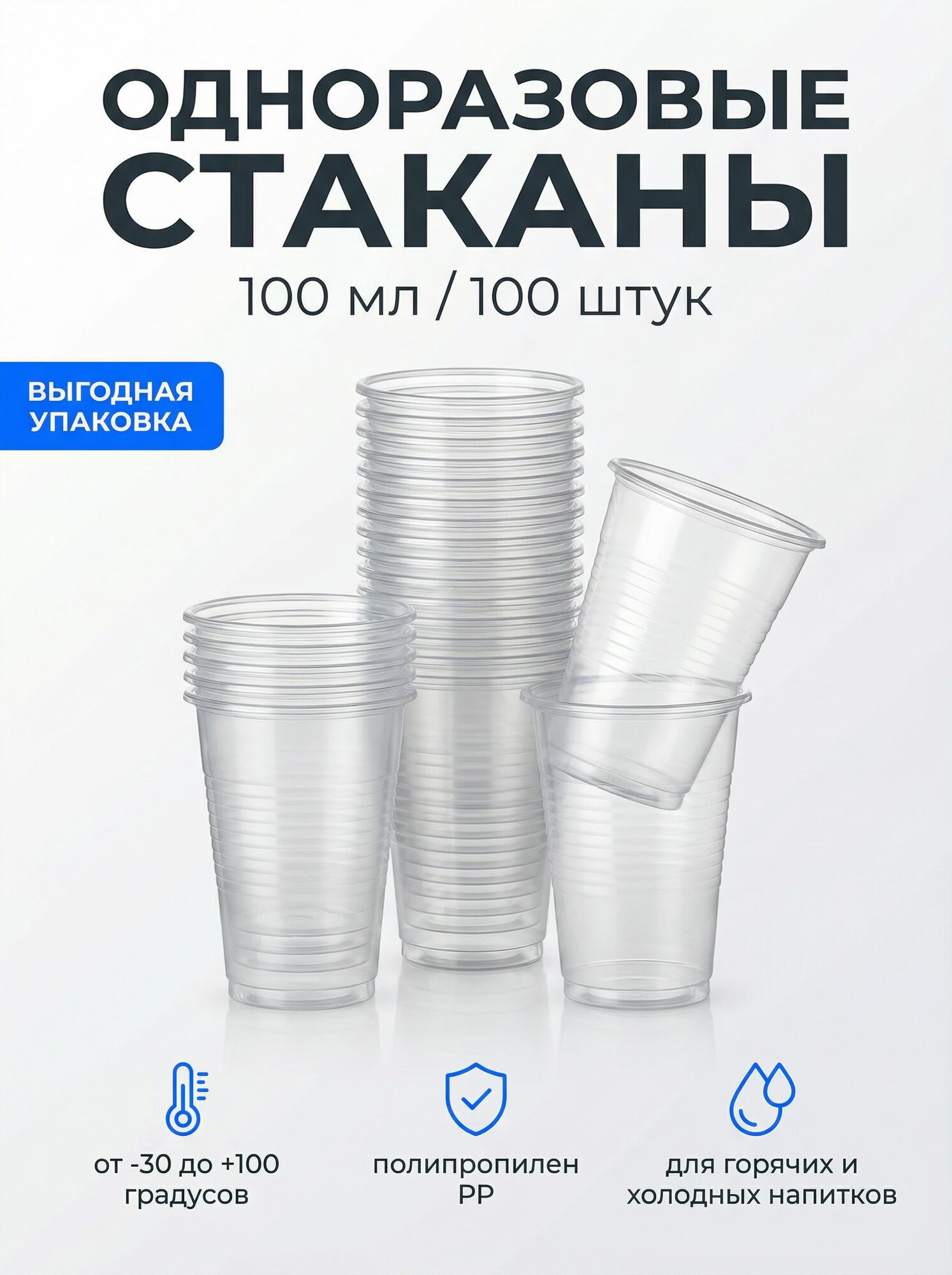 Одноразовые стаканы 100 мл, пластиковые, прозрачные, 100 шт, полипропилен, для горячих и холодных напитков