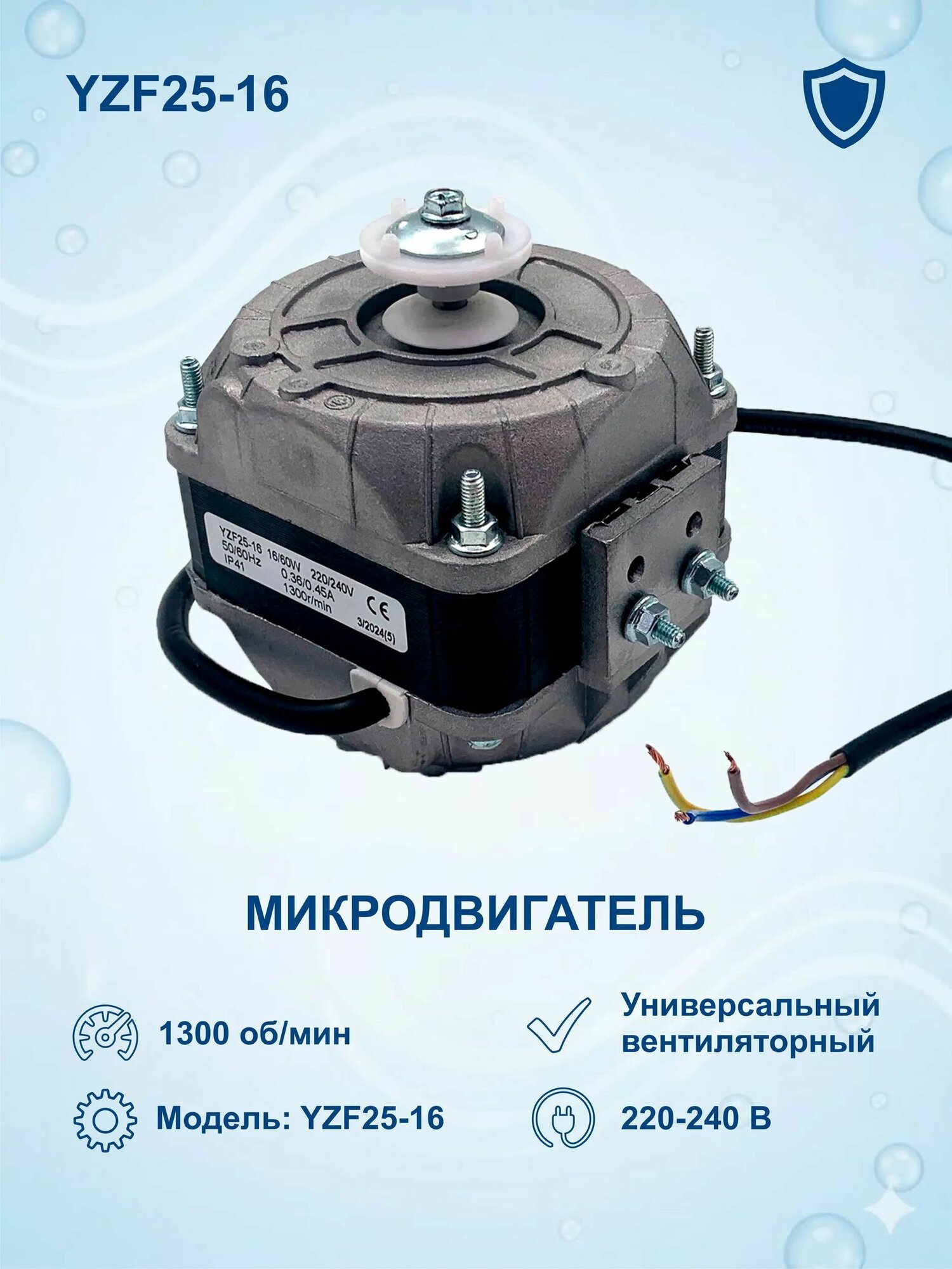 Микродвигатель вентилятора YZF25-16 16/60 W 220-240 В 1300 об/мин для холодильного оборудования
