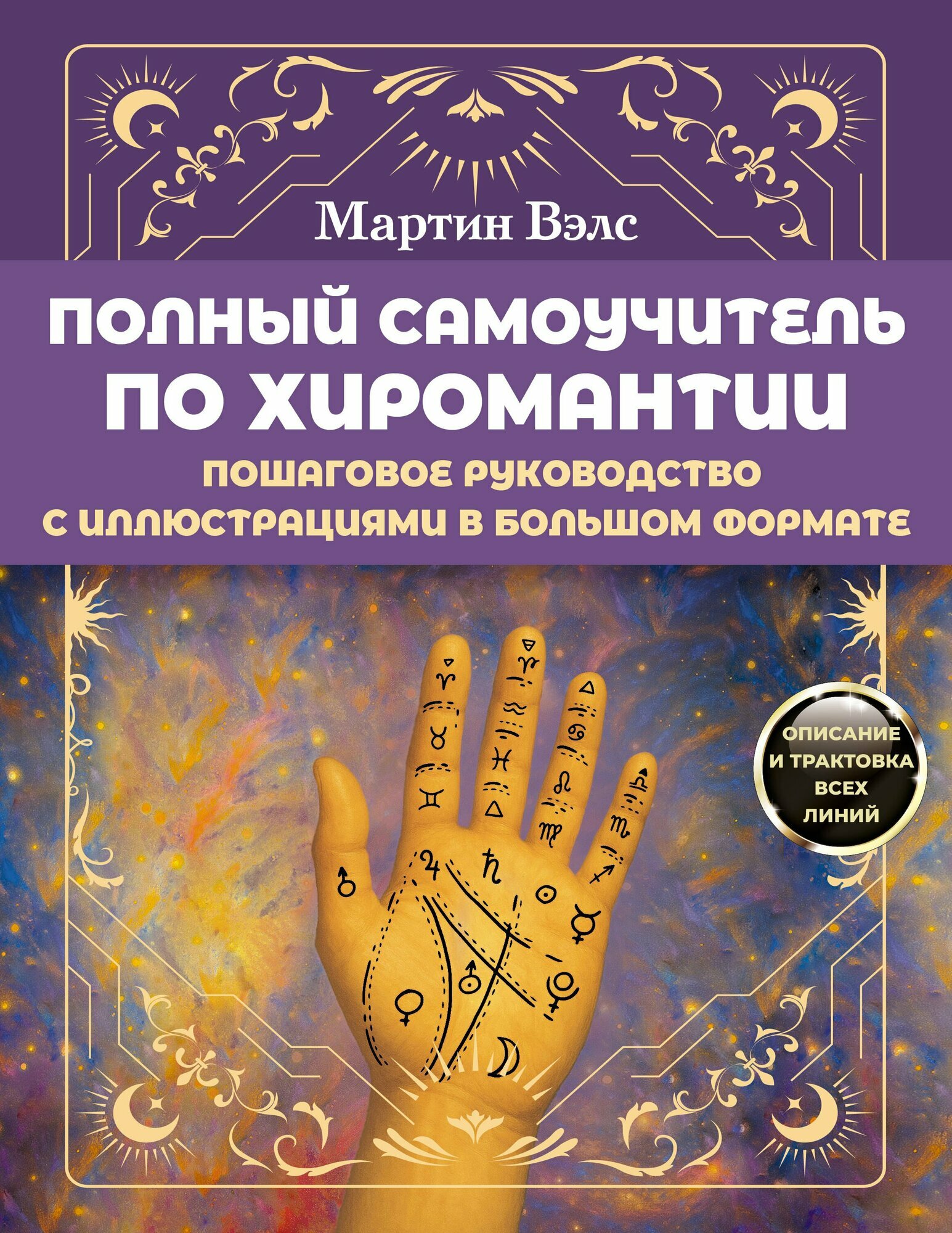 Полный самоучитель по хиромантии. Пошаговое руководство с иллюстрациями в большом формате / Мартин Вэлс