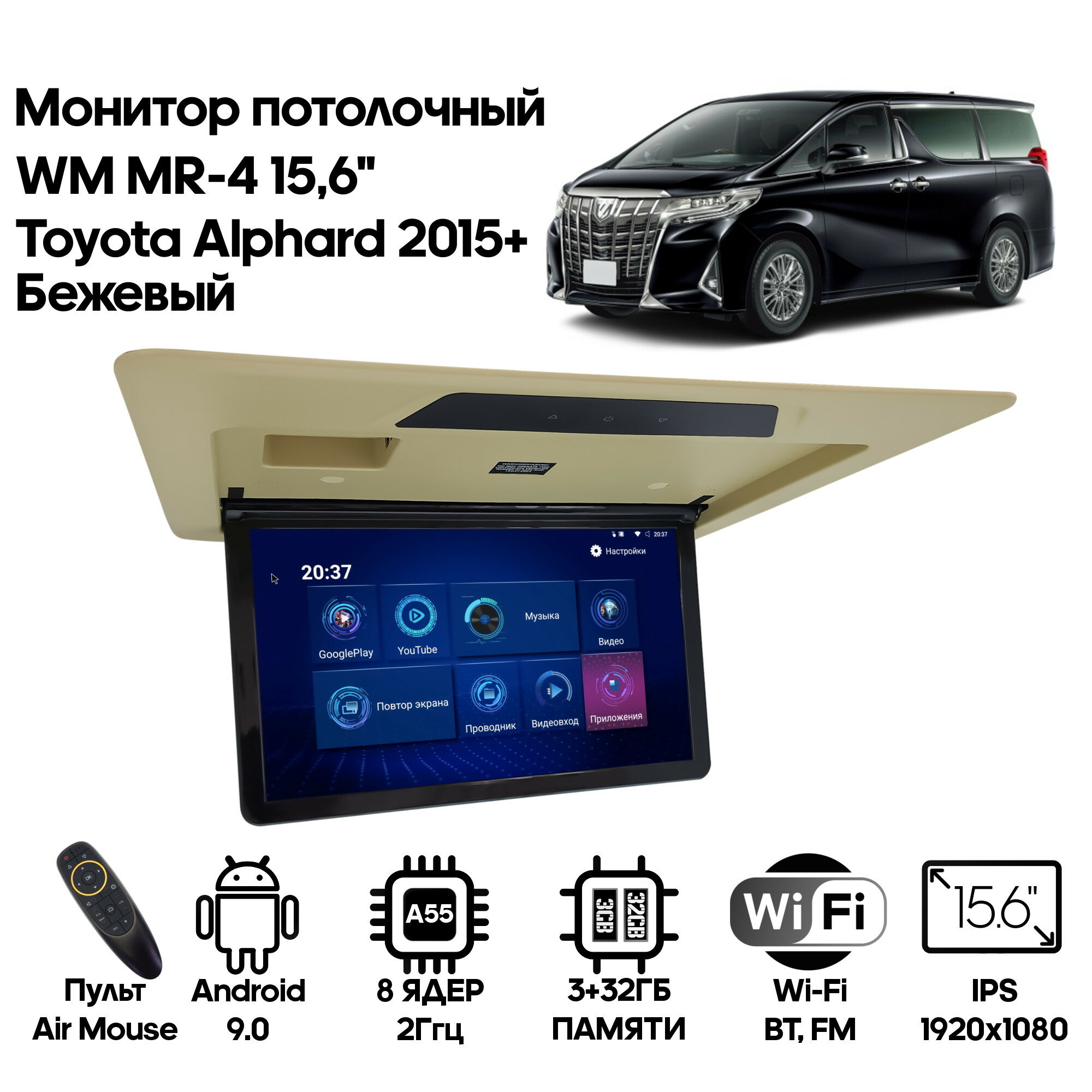 Монитор потолочный WM MR-4 15,6" на базе Android для установки в Toyota Alphard 2015+ (бежевый)