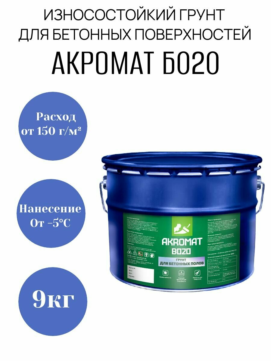 Износостойкий грунт акромат Б020 для бетонных полов укрепляющий 9кг