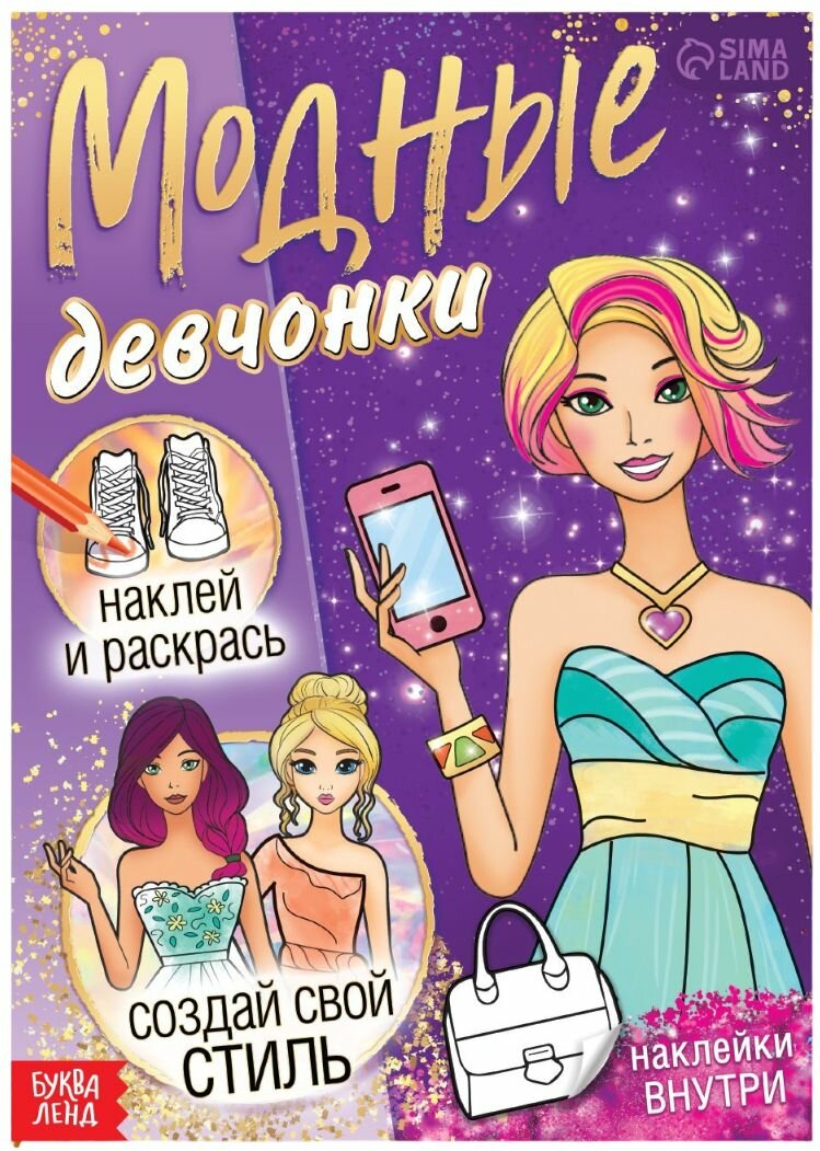 Книга с наклейками "Модные девчонки. Создай свой стиль", альбом для детского творчества и развития фантазии, наклей и раскрась, стикеры-раскраска