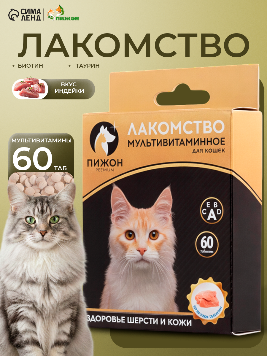 Лакомство для кошек "Пижон. Здоровье кожи и шерсти" со вкусом индейки, 60 таб