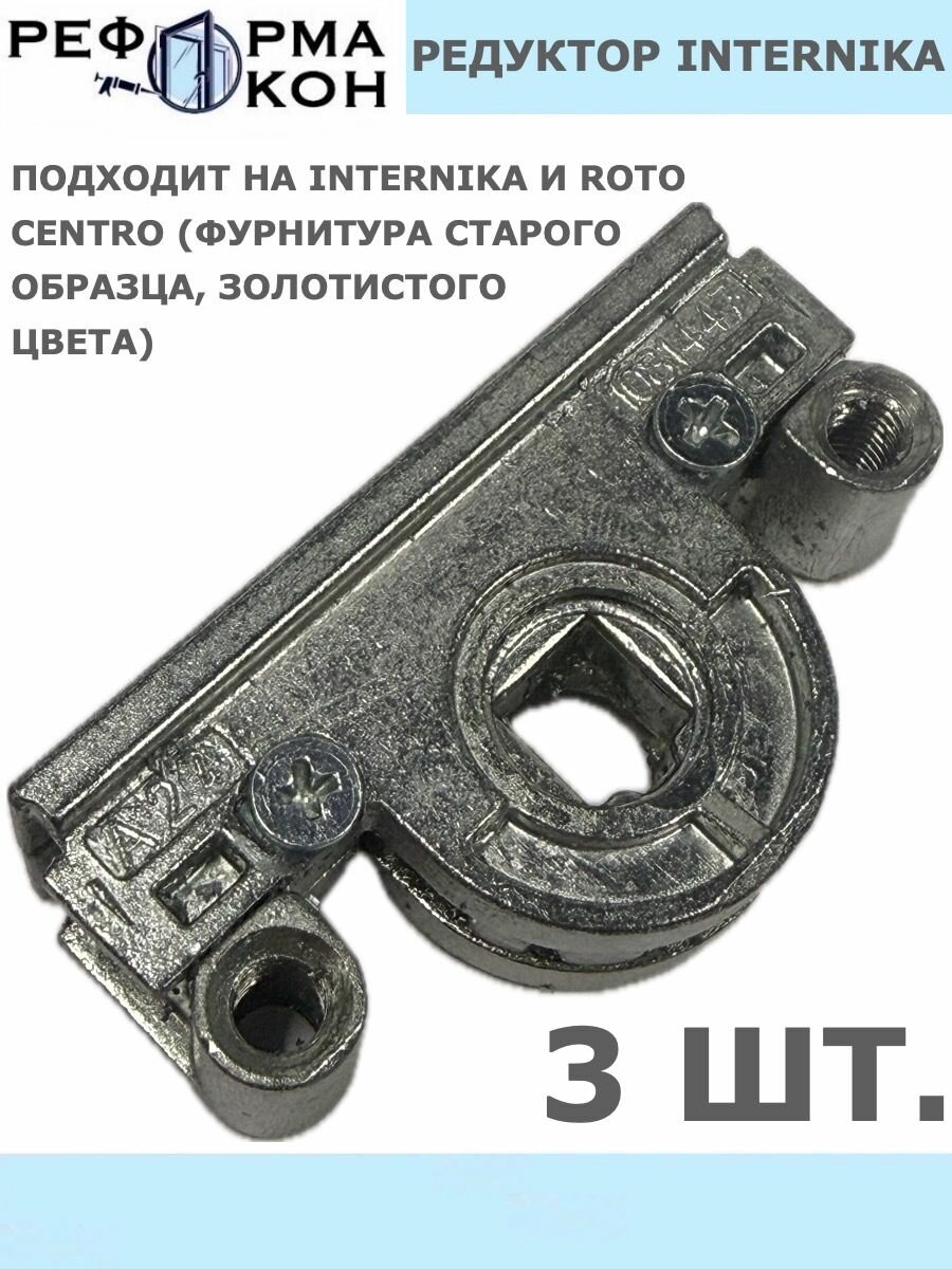 Редуктор для ремонта основного запора окна INTERNIKA (ROTO CENTRO)