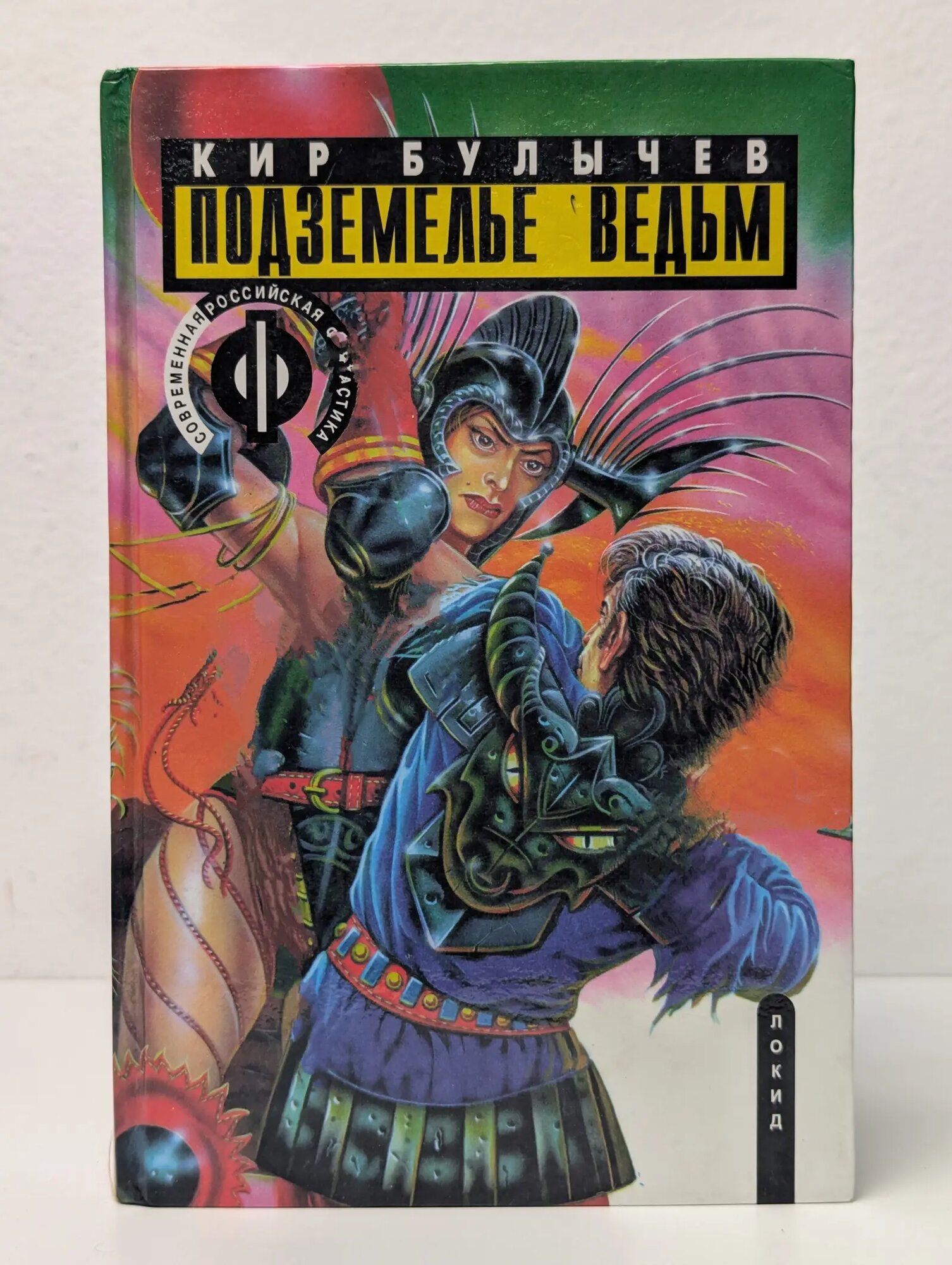 Современная российская фантастика. Подземелье ведьм Булычев Кир Всеволодович 1996