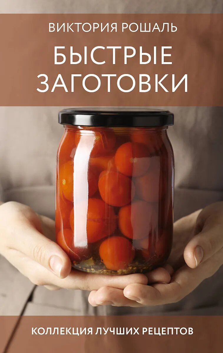 Книга по кулинарии АСТ "Быстрые заготовки" Рошаль В. М, 2025 год