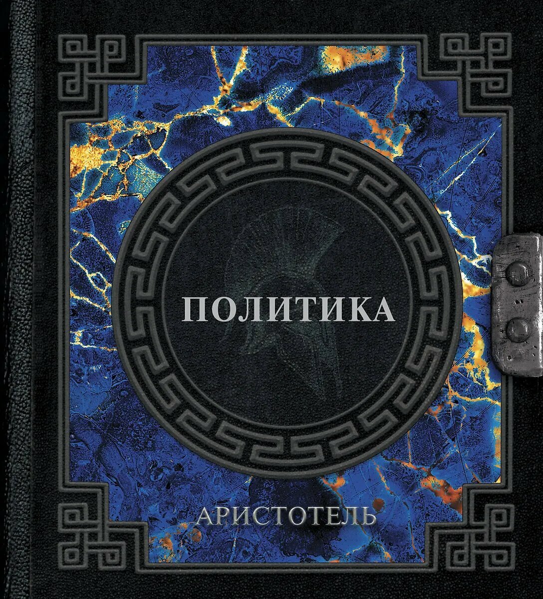 Книга по философии АСТ "Аристотель. Политика" Аристотель, 2025 год