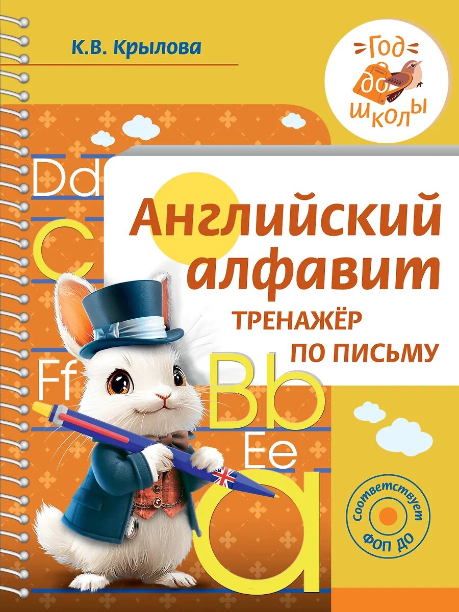 Учебное пособие АСТ "Английский алфавит" Крылова К. В, 2025 год