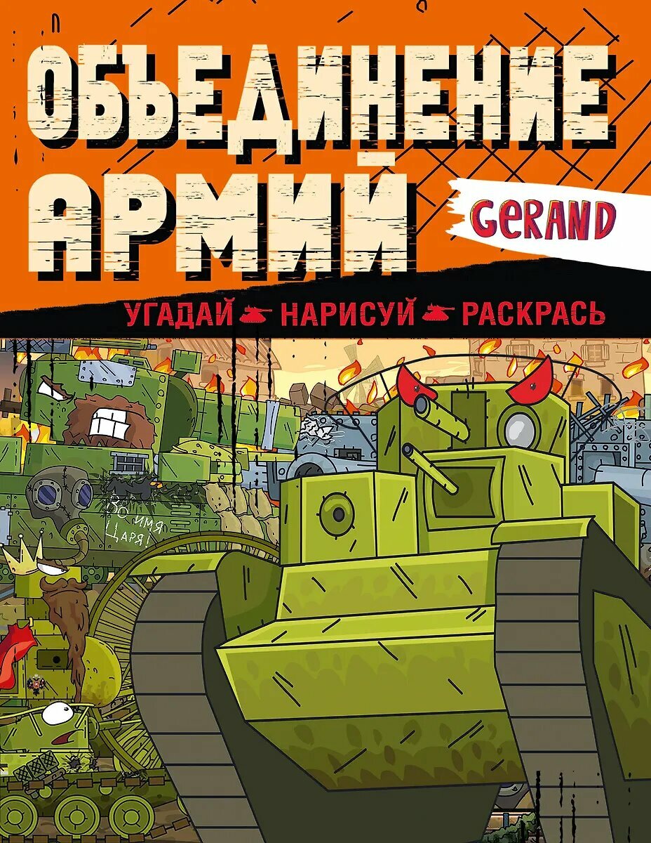 Раскраска АСТ "Gerand. Объединение армий. Угадай, нарисуй, раскрась", 2024 год
