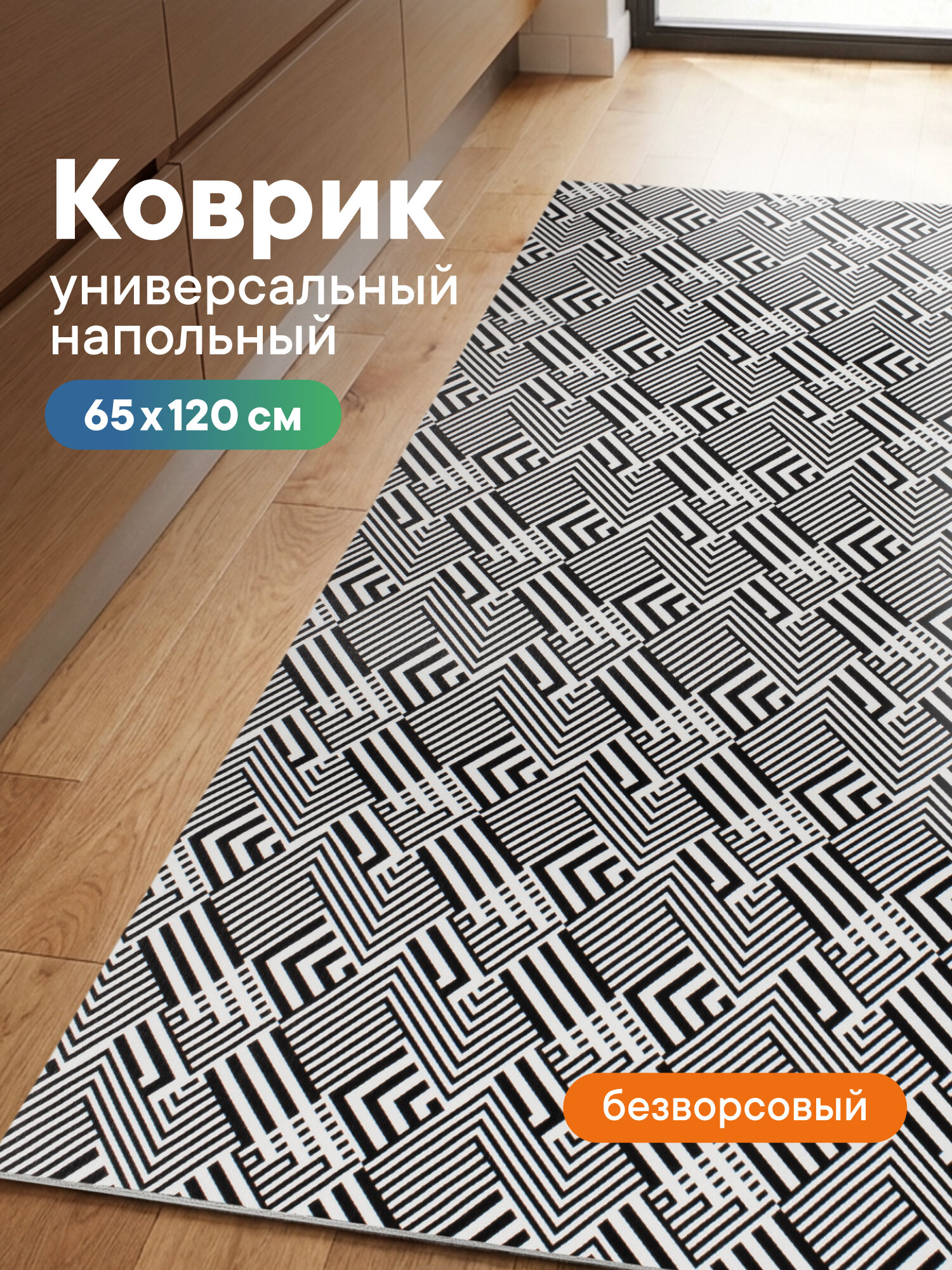 Ковер на пол, противоскользящий ПВХ, для кухни/ванной комнаты/туалета, размер 65 см x 120 см, цвет черный